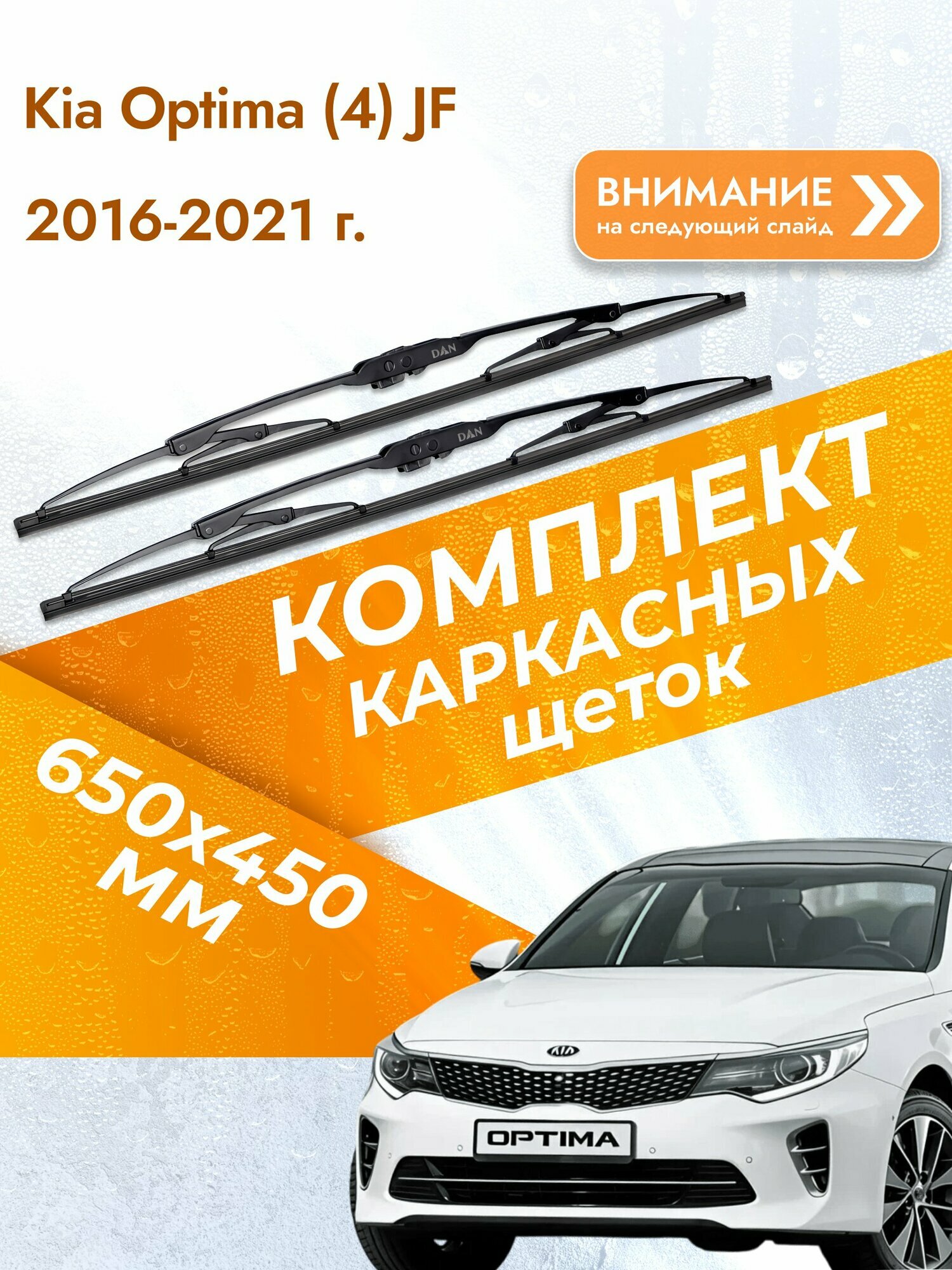 Дворники каркасные для Kia Optima (4) JF / 2016-2021 / Комплект щеток стеклоочистителя 650 450 мм Киа Оптима