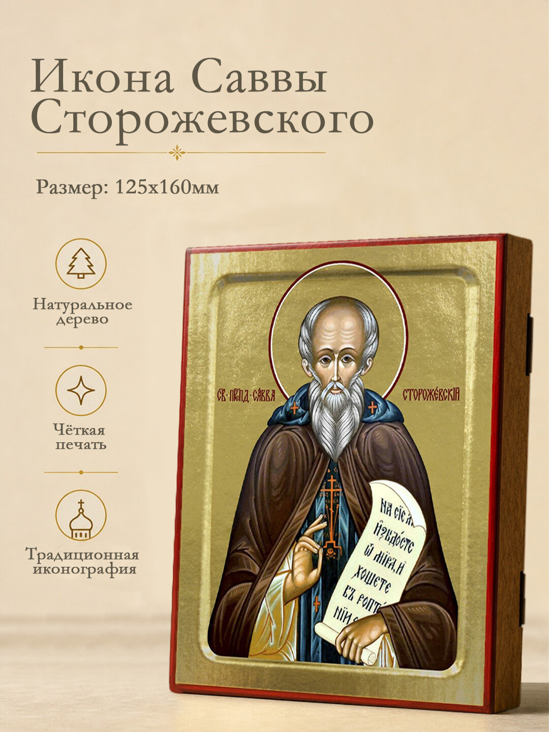 Икона преподобного Саввы Сторожевского на дереве: 125 х 160