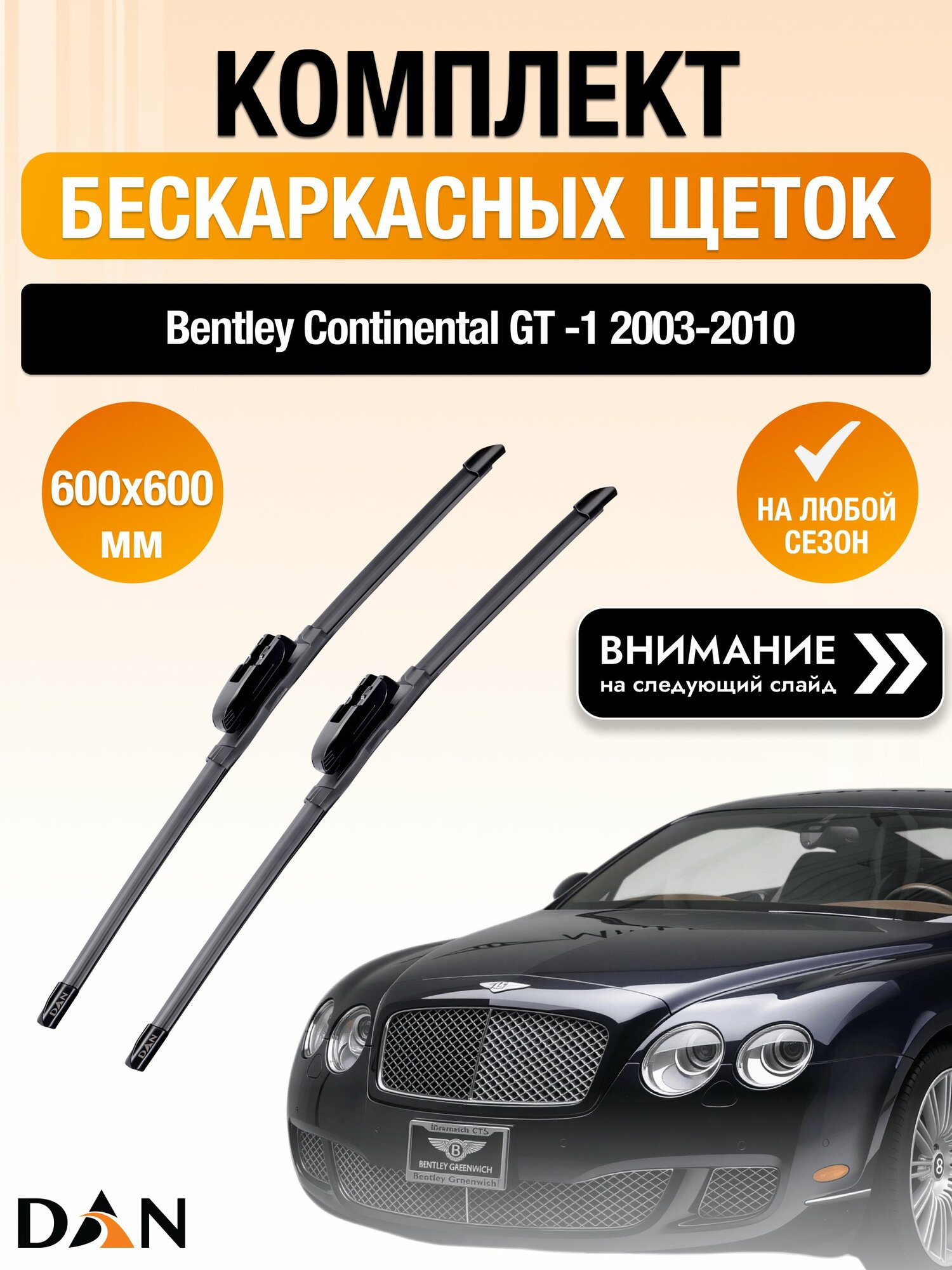 Дворники бескаркасные на Bentley Continental GT (1) / 2003-2010 / Комплект щеток стеклоочистителя 600 600 мм Бентли Континенталь ГТ DAN