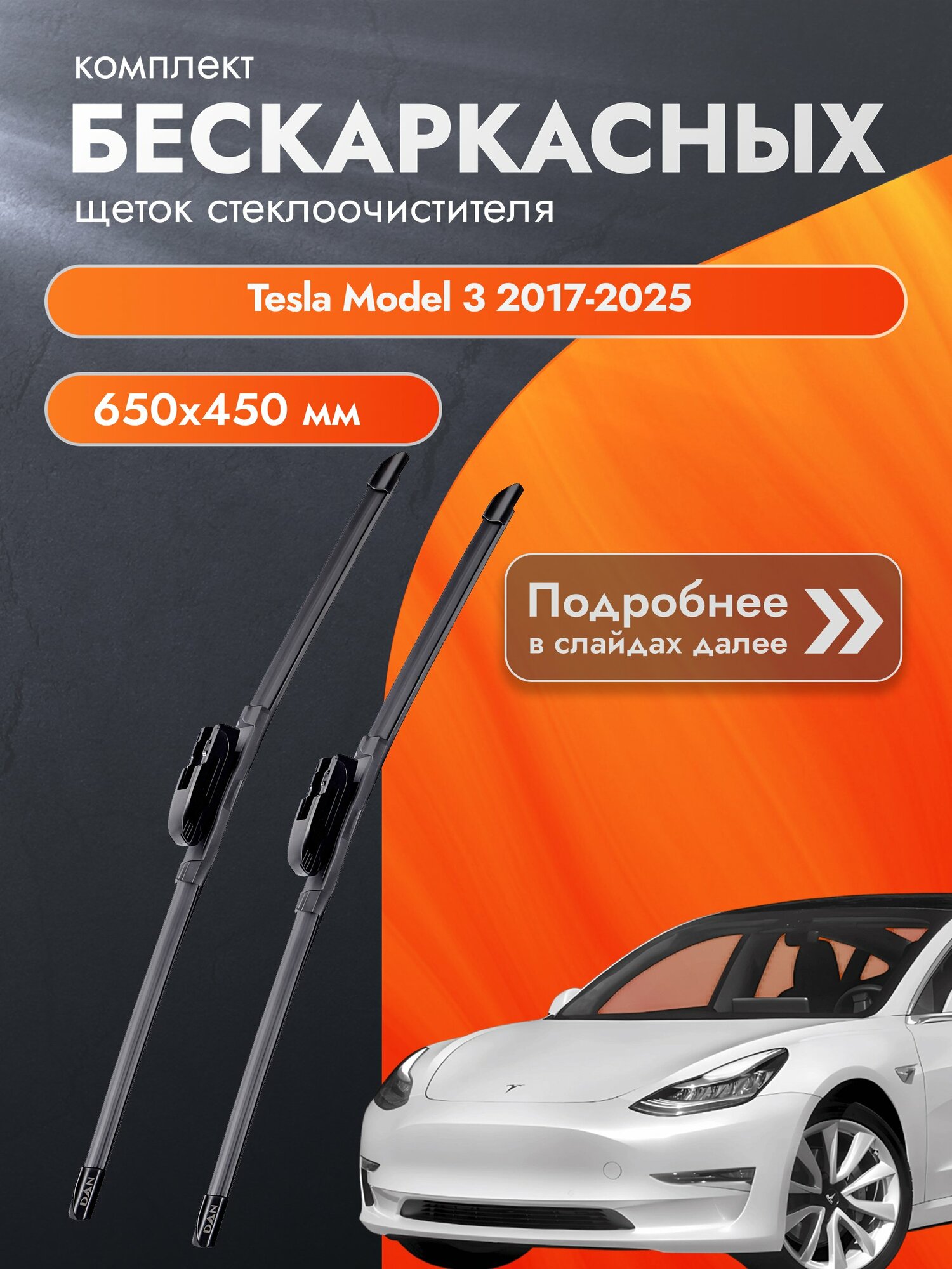 Дворники бескаркасные для Tesla Model 3 / 2017-2025 / Комплект щеток стеклоочистителя 650 450 мм Тесла Модел 3