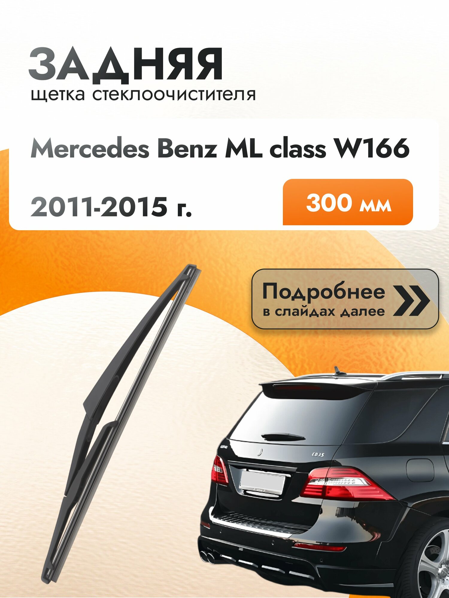 Задний дворник для Mercedes Benz ML class W166 /2011-2015/ длина щётки 300 мм, Мерседес Бенц МЛ / ML-class