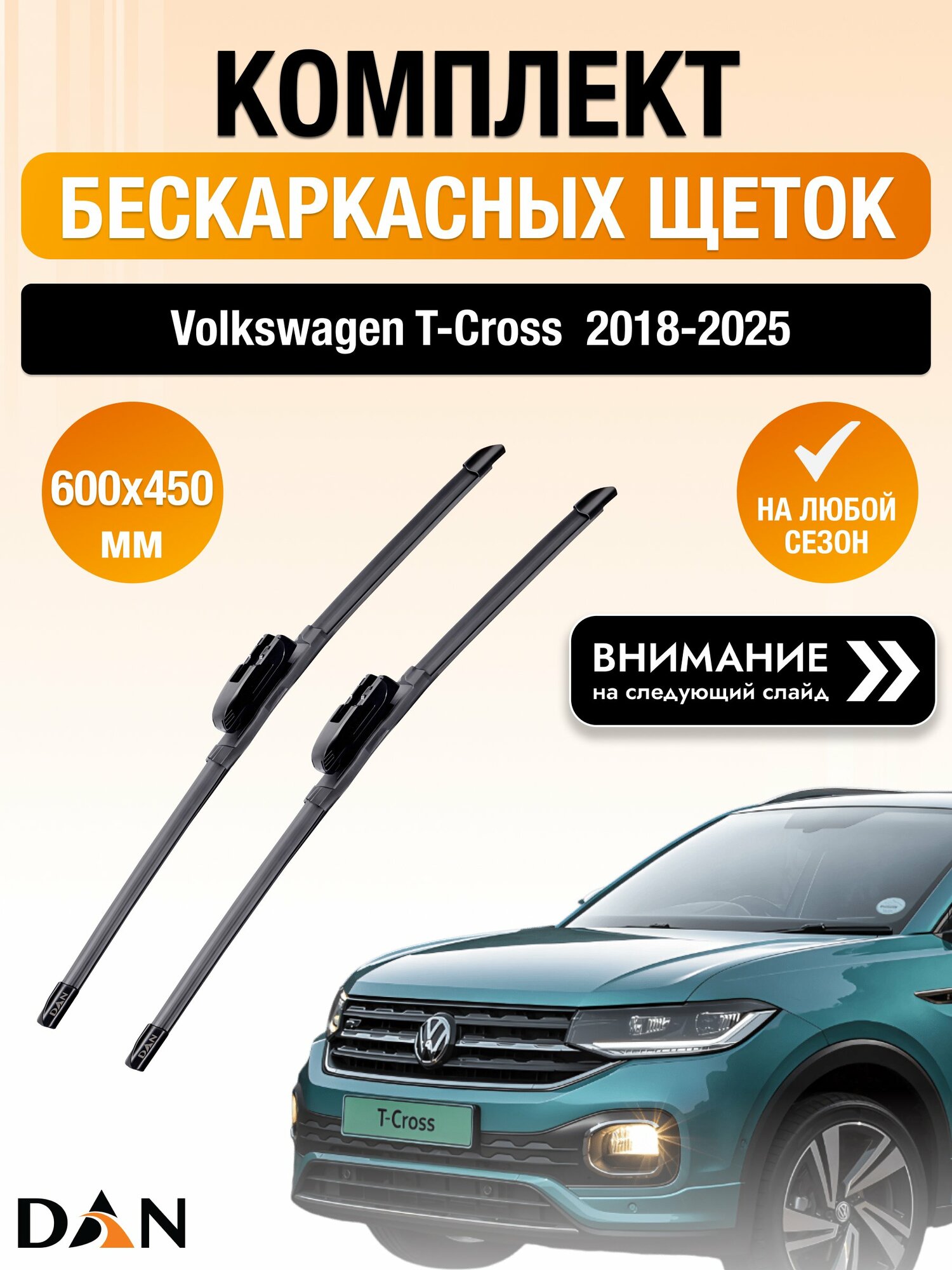 Дворники бескаркасные для Volkswagen T-Cross 2018-2025 Комплект щеток стеклоочистителя 600x450 Фольксваген Т-Кросс