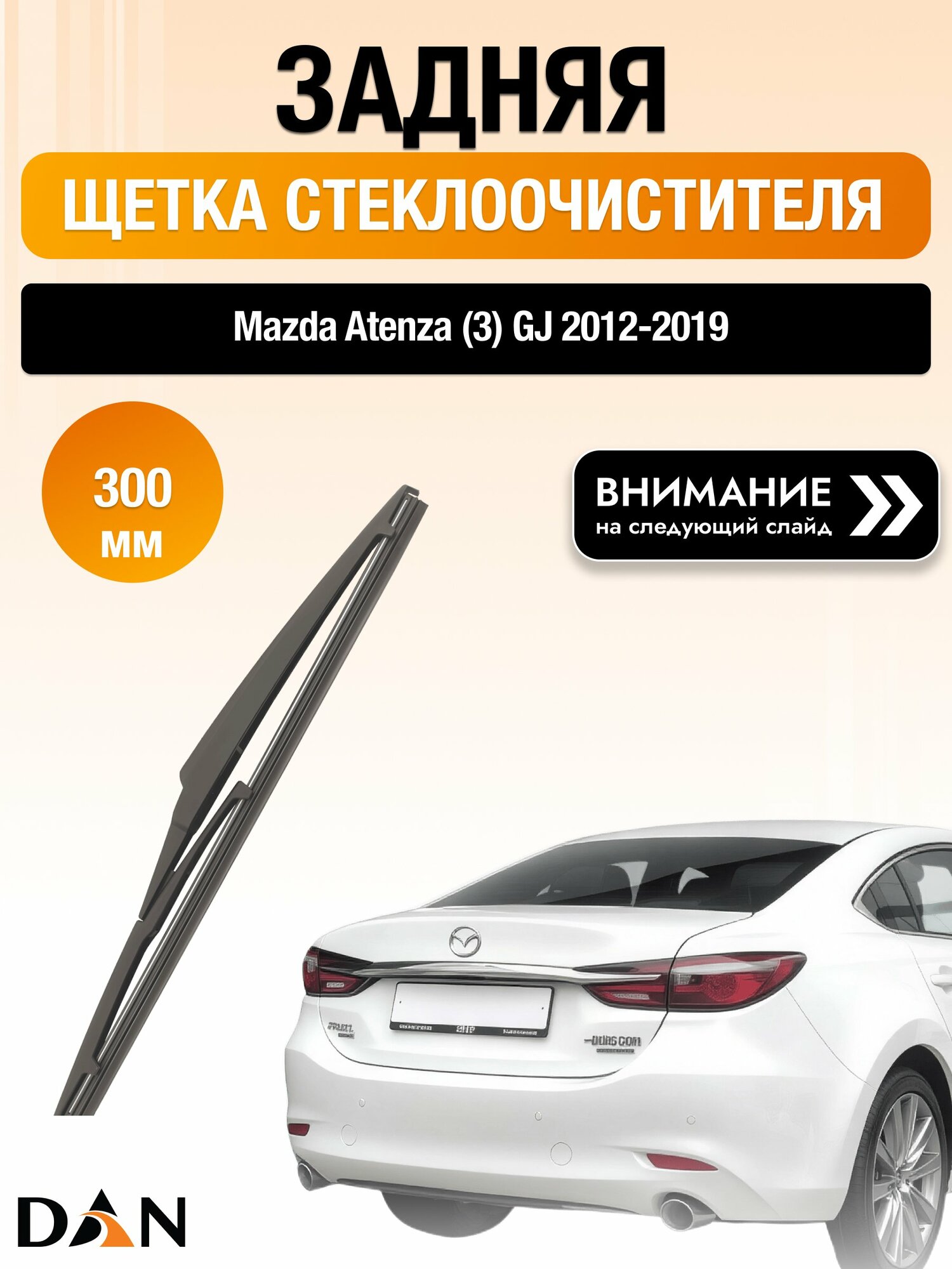 Задний дворник на Mazda Atenza (3) GJ / 2012-2019 / Задняя щетка стеклоочистителя 300 мм Мазда Atenza Универсал DAN