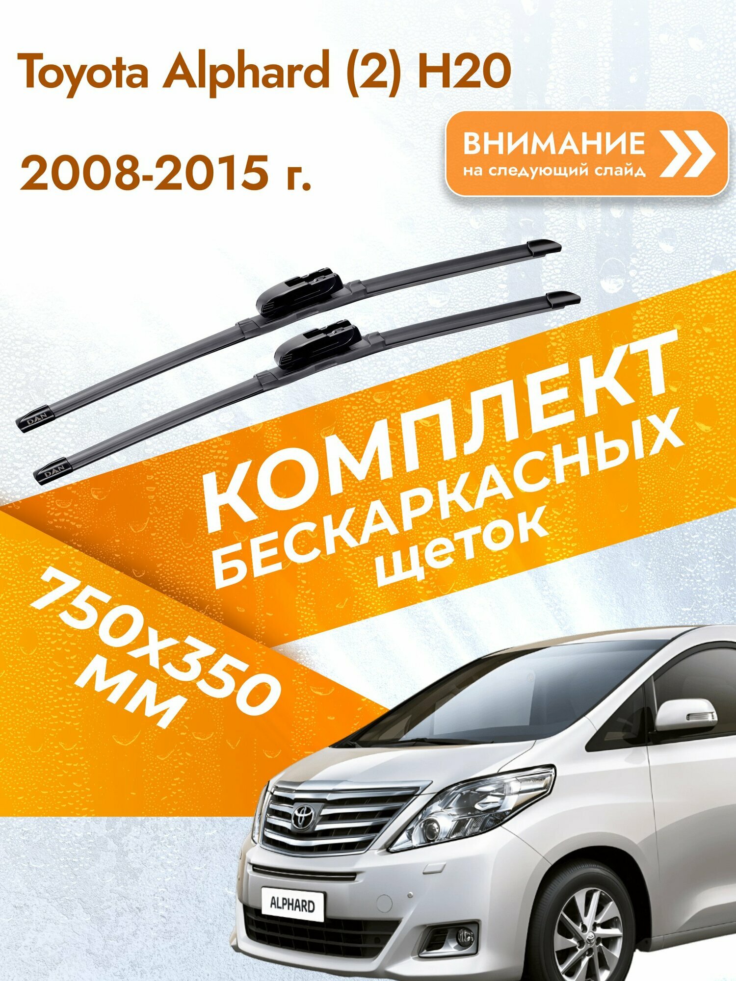 Дворники бескаркасные для Toyota Alphard (2) H20 / 2008-2015 / Комплект щеток стеклоочистителя 750 350 мм Тойота Альфард