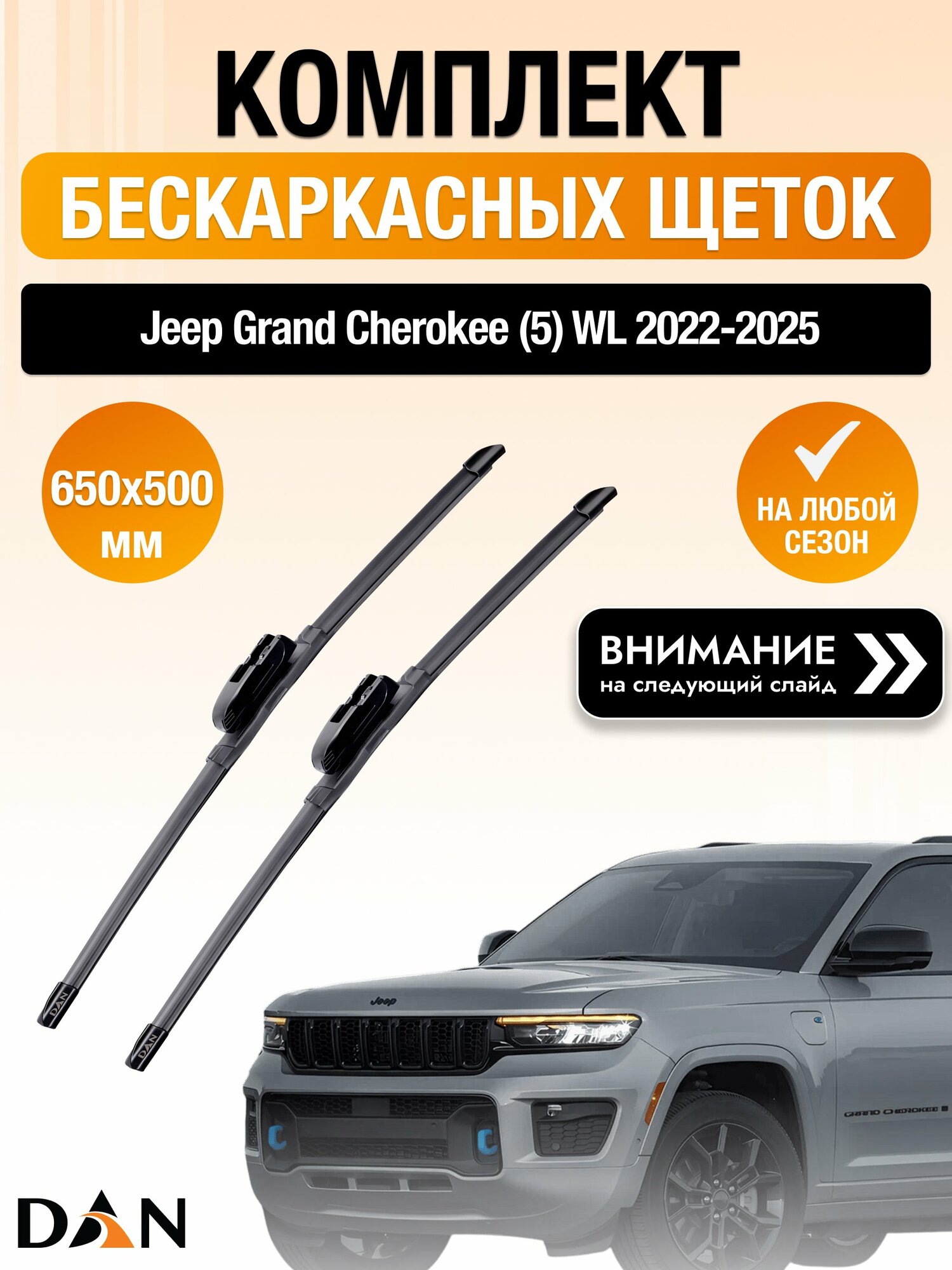 Дворники бескаркасные на Jeep Grand Cherokee (5) WL / 2022-2025 / Комплект щеток стеклоочистителя 650 500 мм Джип Гранд Чероки DAN