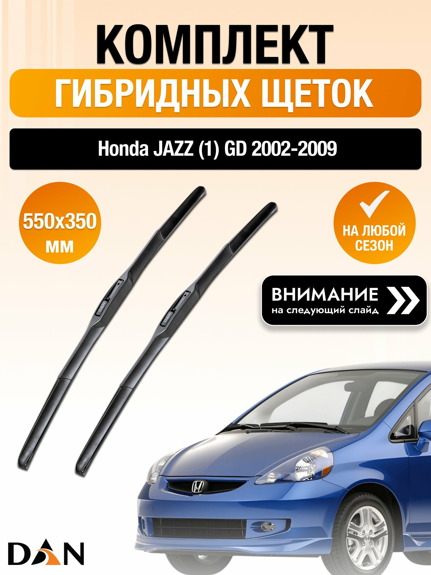 Дворники гибридные на Honda JAZZ (1) GD / 2002-2009 / Комплект щеток стеклоочистителя 550 350 мм Хонда Джаз DAN