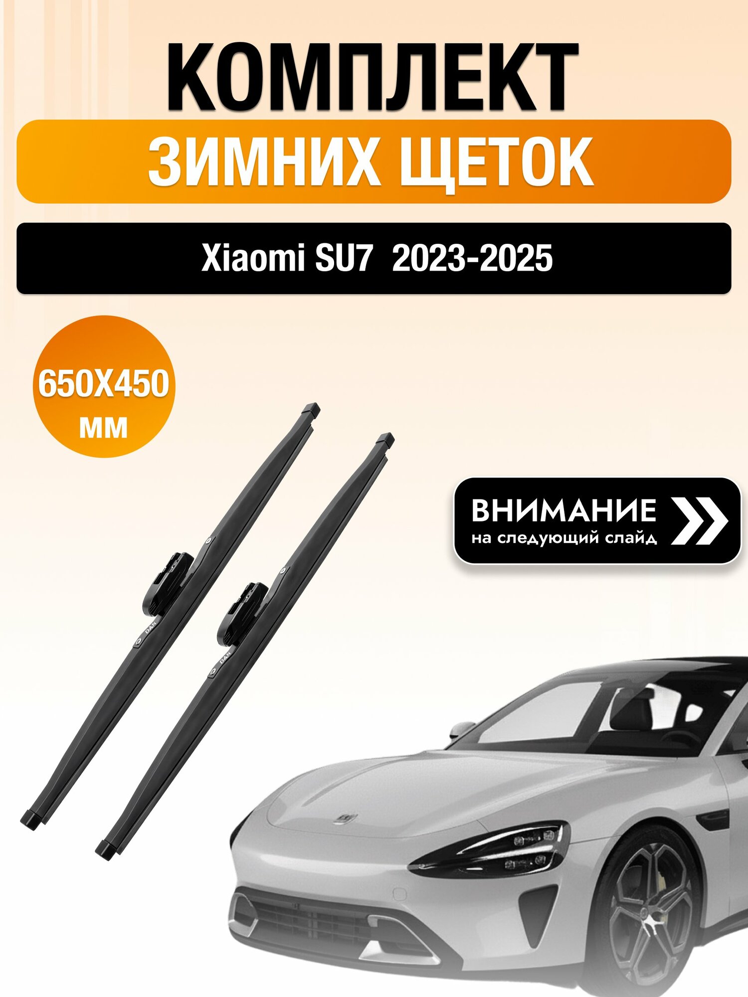 Дворники на Xiaomi SU7 / 2023-2025 / Комплект зимних щеток стеклоочистителя 650 450 мм Сяоми СУ7 DAN