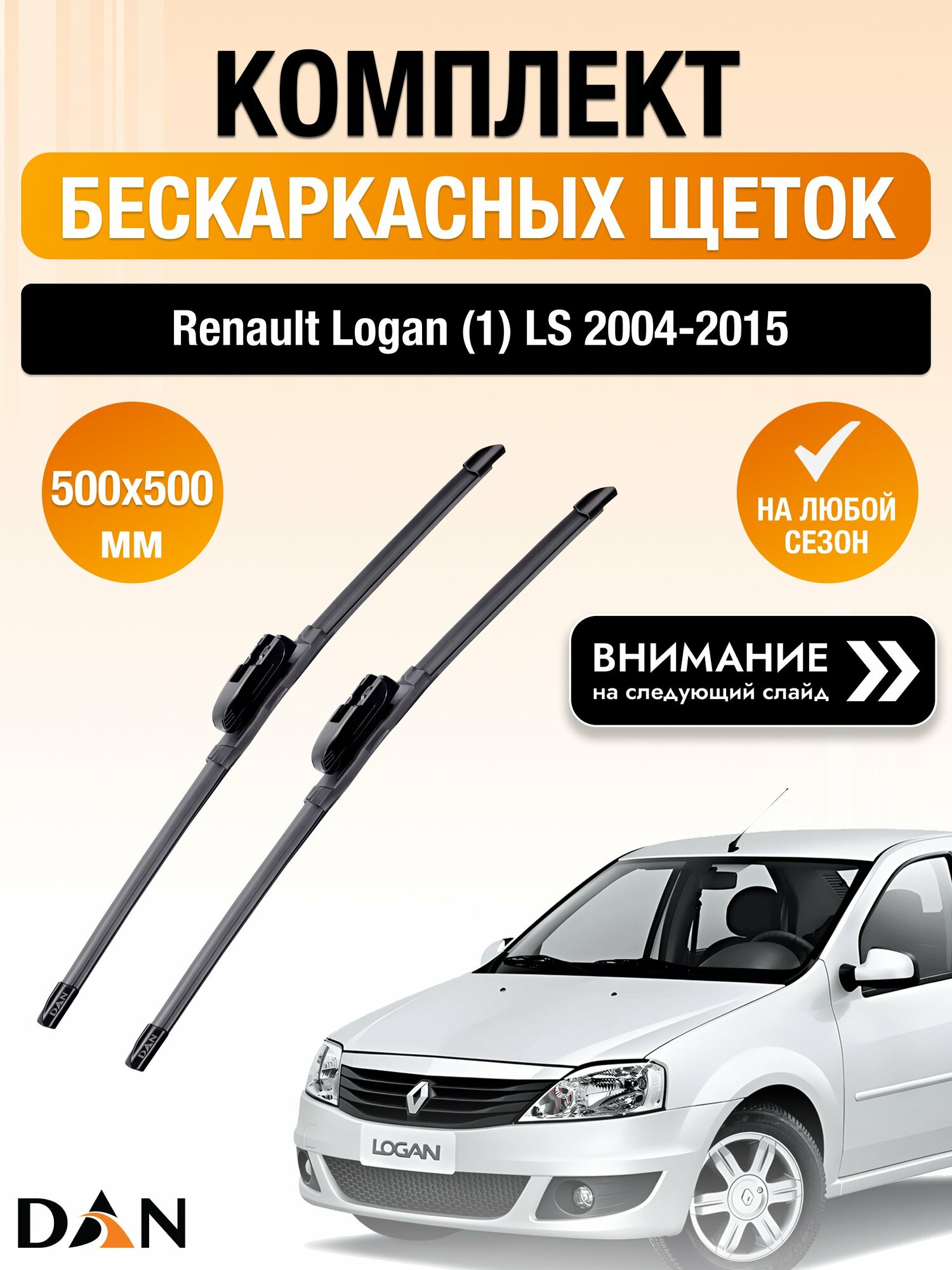 Дворники бескаркасные для Renault Logan (1) LS 2004-2015 Комплект щеток стеклоочистителя 500x500 Рено Логан