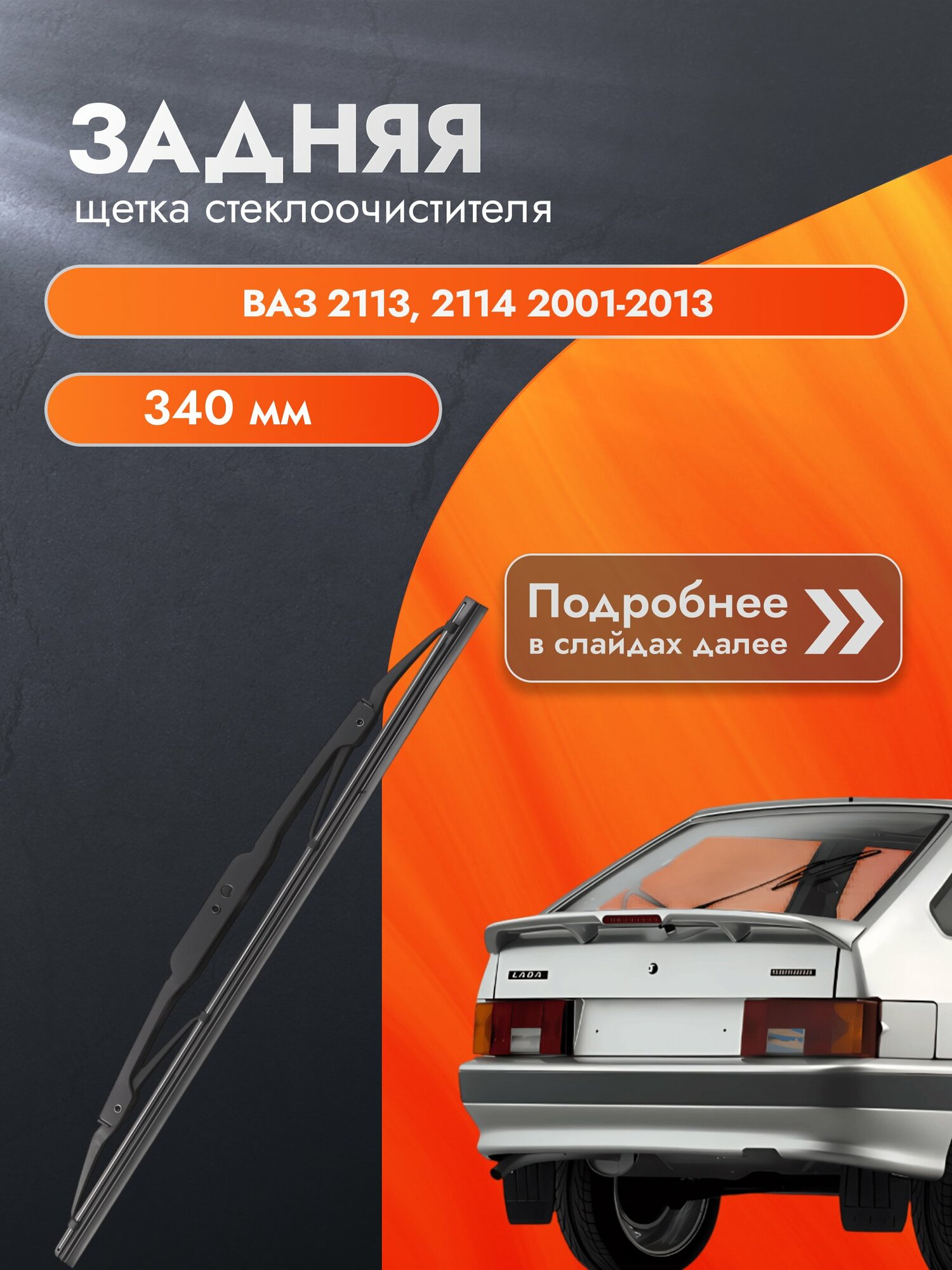 Задний дворник для ВАЗ 2113, 2114 / 2001-2013 / Задняя щетка стеклоочистителя 340 мм