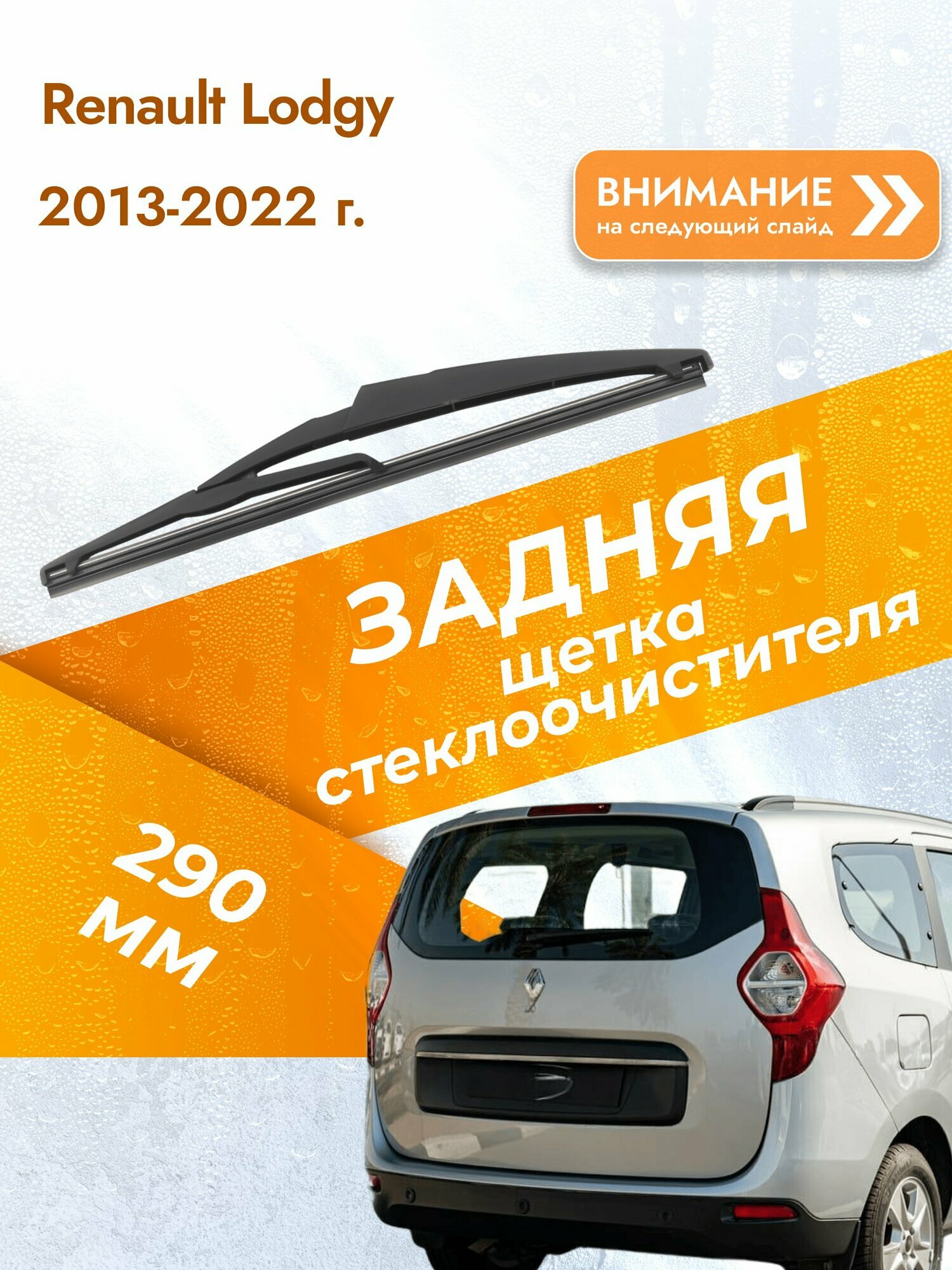 Задний дворник для Renault Lodgy / 2013-2022 / Задняя щетка стеклоочистителя 290 мм Рено Лоджи