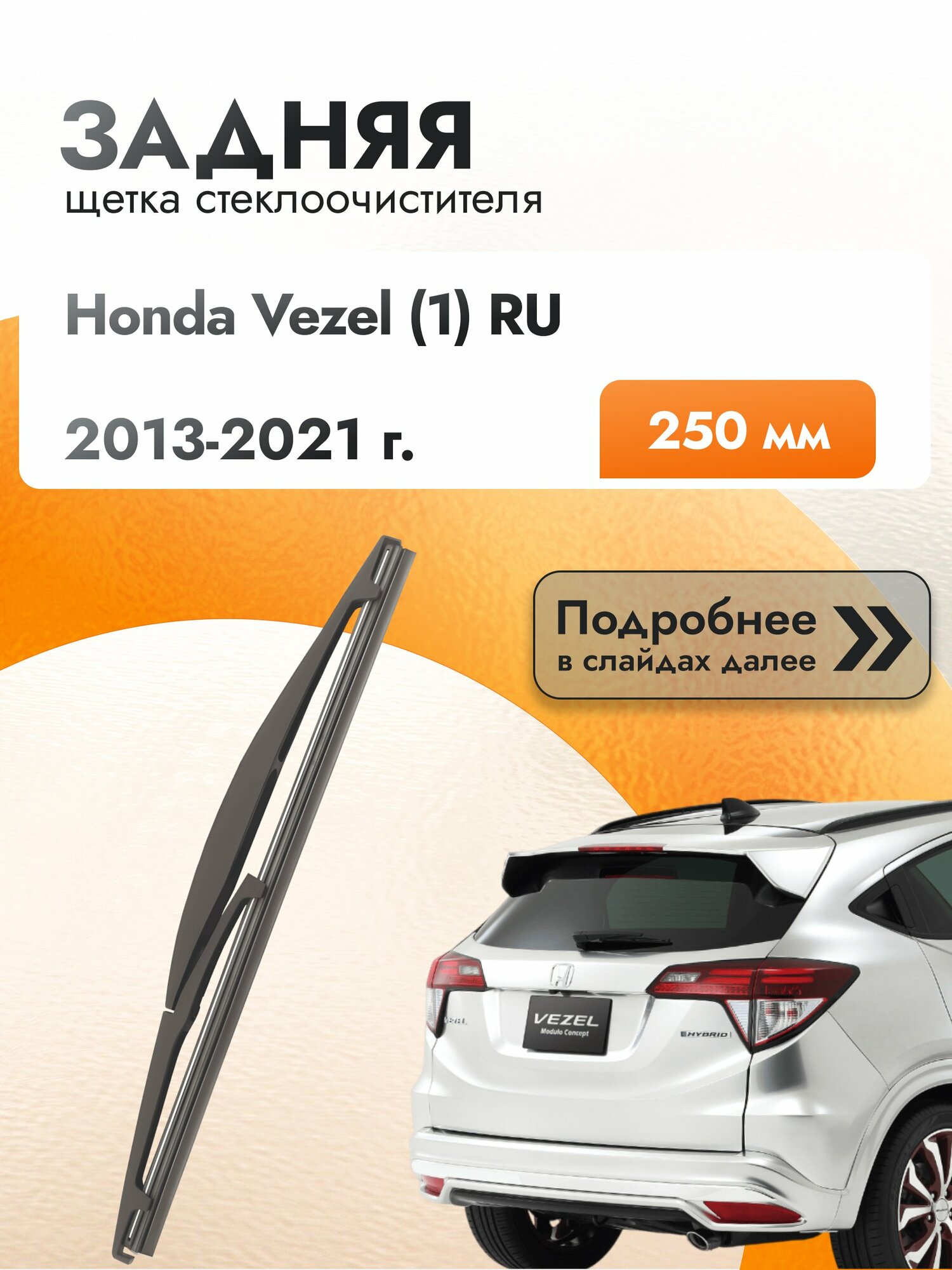 Задний дворник для Honda Vezel (1) RU / 2013-2021 / Задняя щетка стеклоочистителя 250 мм Хонда Везел