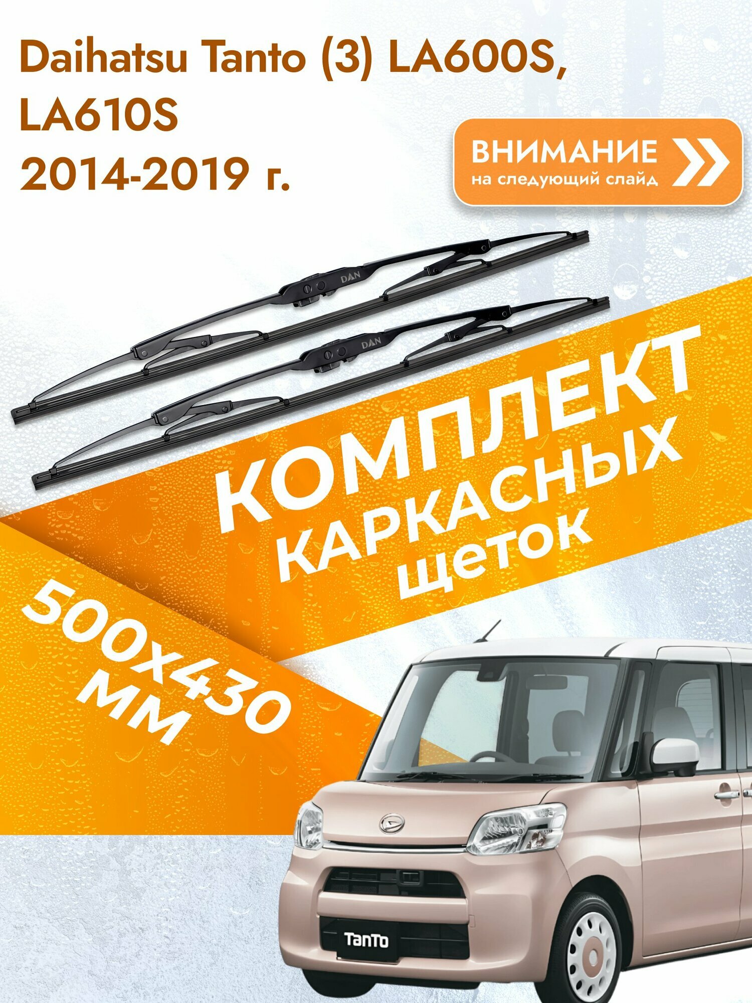 Дворники каркасные для Daihatsu Tanto (3) LA600S, LA610S / 2014-2019 / Комплект щеток стеклоочистителя 500 430 мм Дайхатсу Танто
