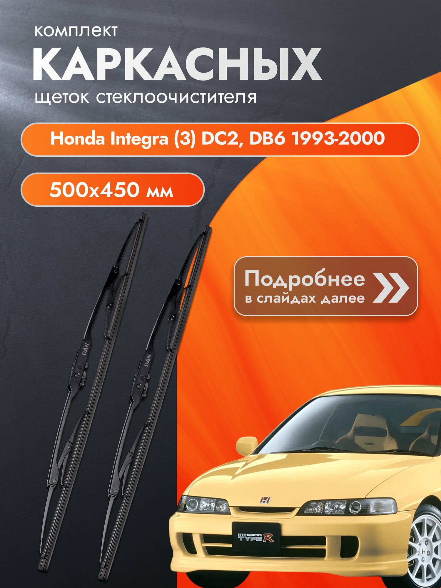 Дворники каркасные для Honda Integra (3) DC2, DC4, DB6 / 1993-2000 / Комплект щеток стеклоочистителя 500 450 мм Хонда Интегра