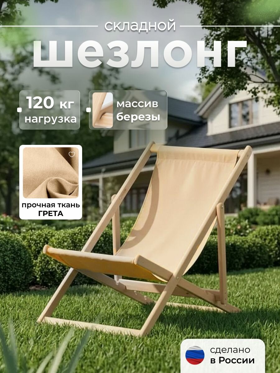 Кресло шезлонг деревянный "Симфония" для дачи 120*60*80 см. бежевый