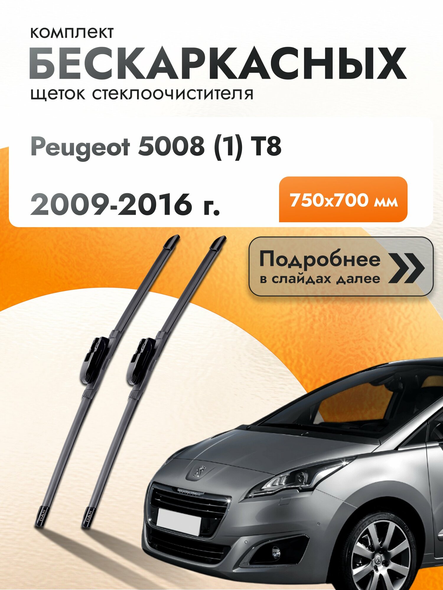 Дворники бескаркасные для Peugeot 5008 (1) T8 / 2009-2016 / Комплект щеток стеклоочистителя 750 700 мм Пежо 5008