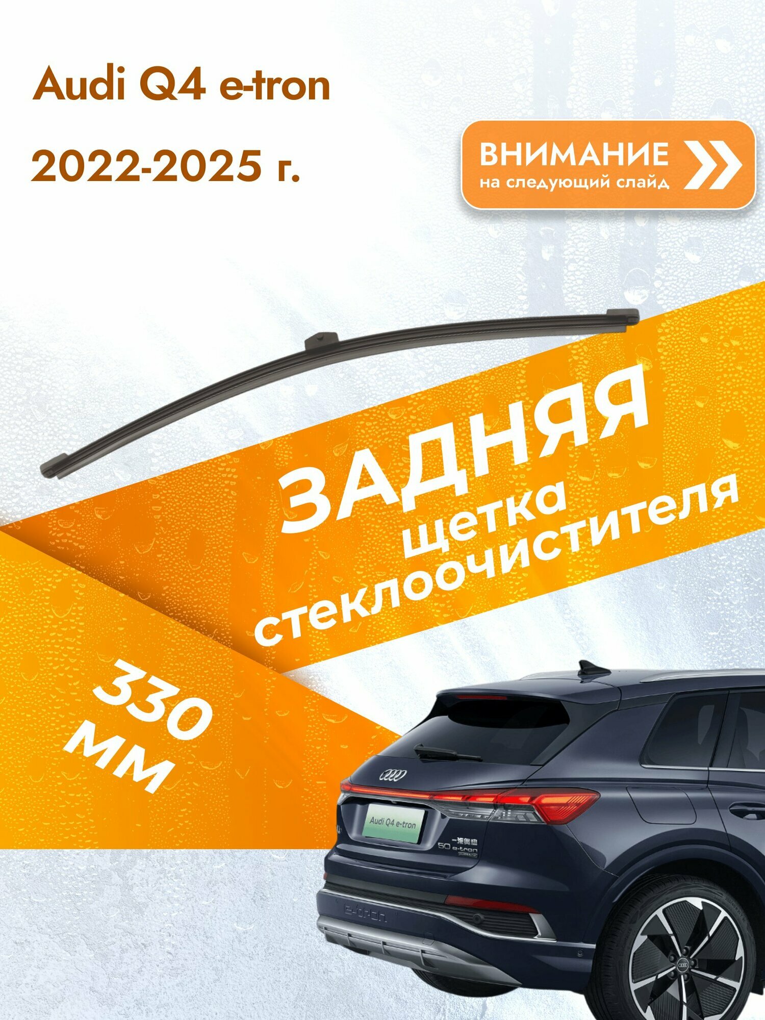 Задний дворник для Audi Q4 e-tron / 2022-2025 / Задняя щетка стеклоочистителя 330 мм Ауди Ку4 е трон