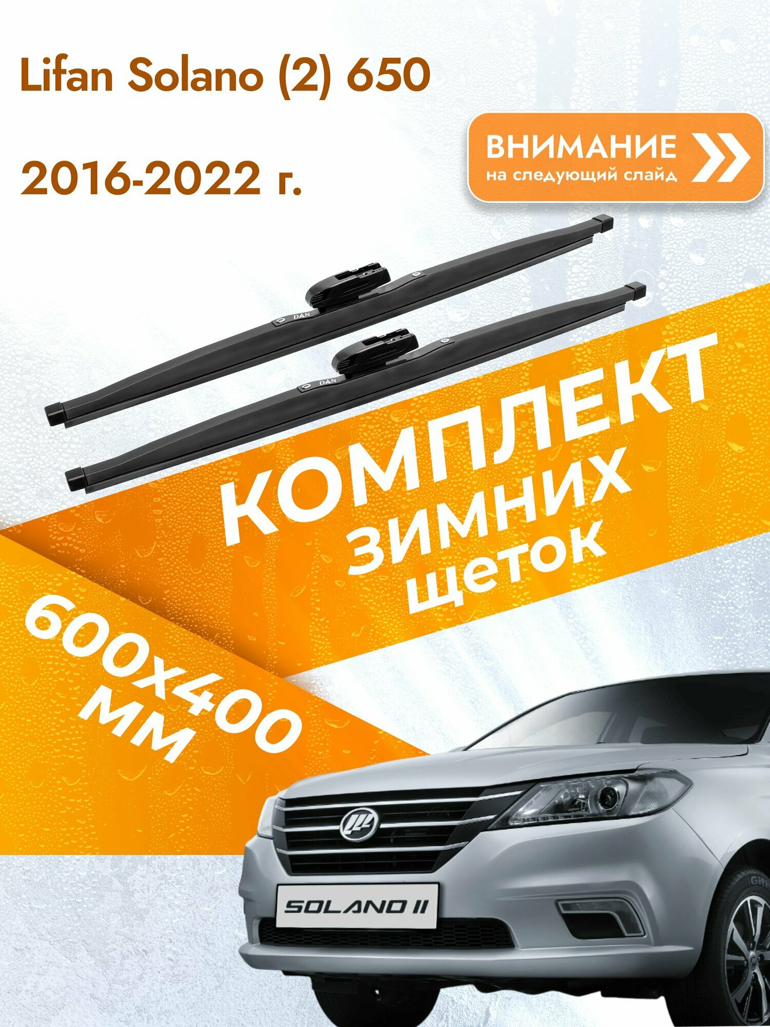 Дворники для Lifan Solano (2) 650 / 2016-2022 / Комплект зимних щеток стеклоочистителя 600 400 мм Лифан Солано