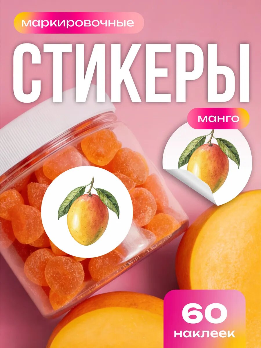 Наклейки на упаковку, маркировка манго