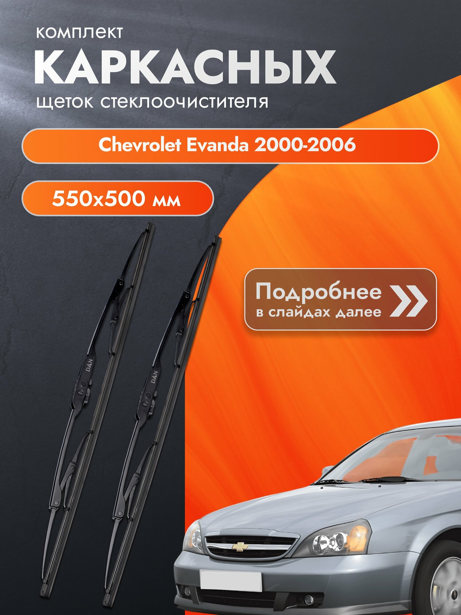Дворники каркасные для Chevrolet Evanda / 2000-2006 / Комплект щеток стеклоочистителя 550 500 мм Шевроле Эванда
