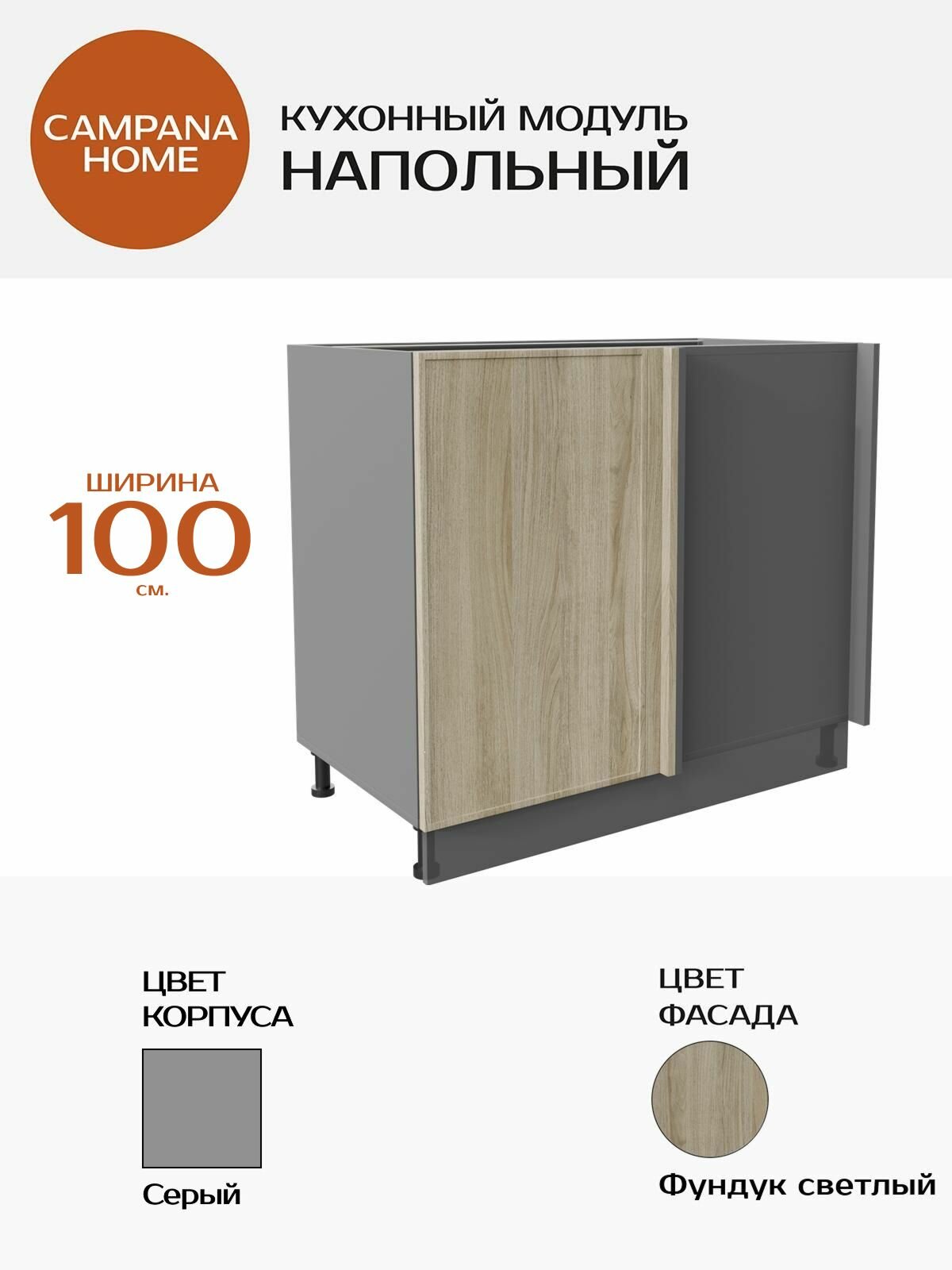 Кухонный напольный шкаф-модуль угловой, Фундук светлый Сотиле, 100х87х55 см, корпус ДСП / фасад МДФ для кухни Campana home