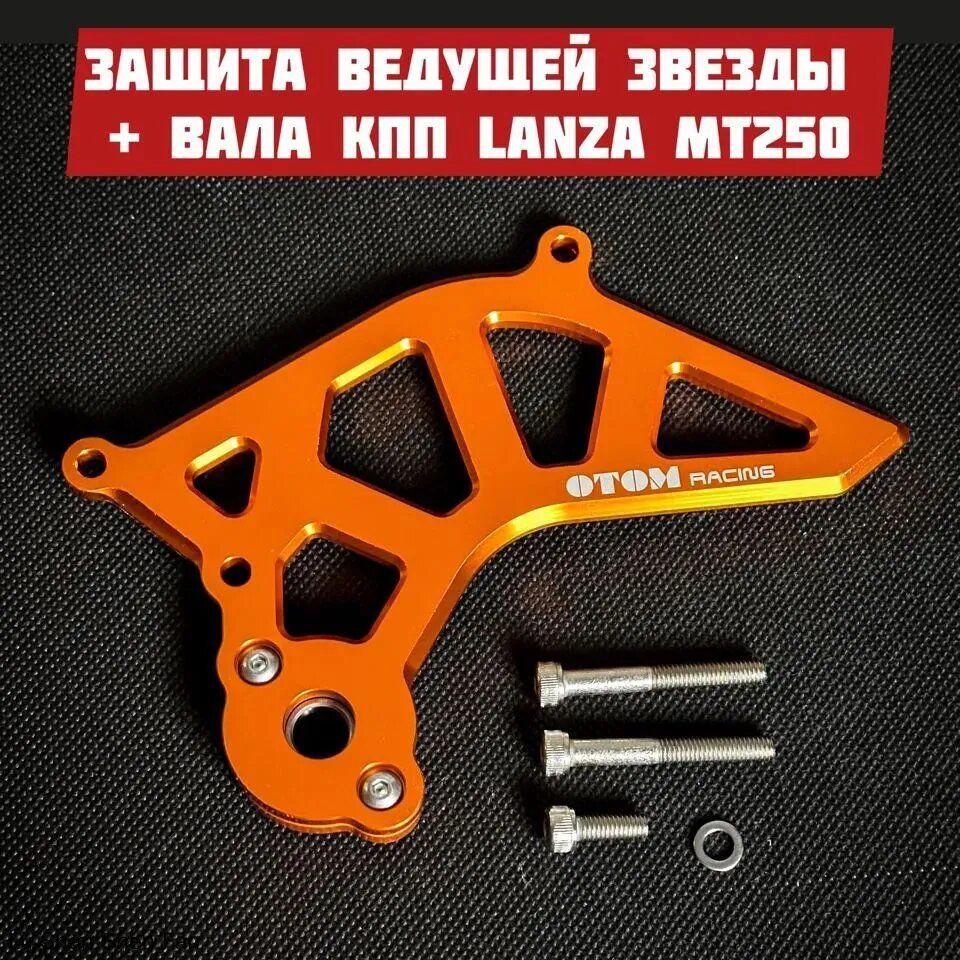 Защита ведущей звезды и вала КПП на Lanza 2Т MT250/DT230 KEWS, ZUUMAV, GR7 GR8 2Т