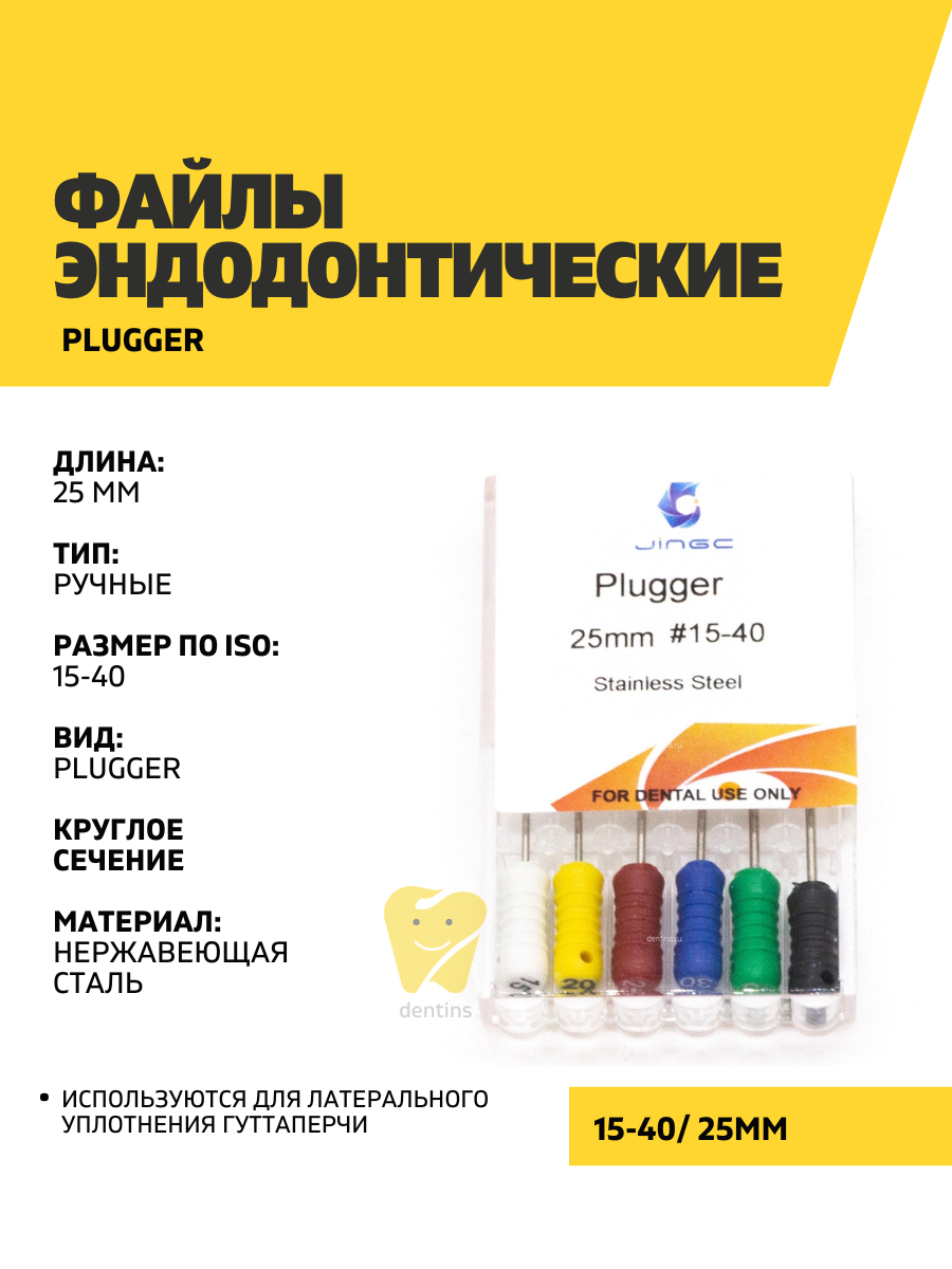 Файлы эндодонтические JiNGC Plugger, 15-40, 25 мм