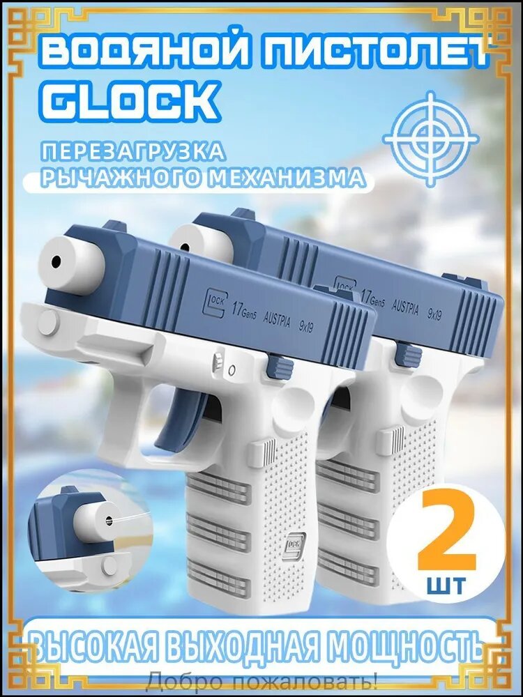 Водяной пистолет Glock / водный бластер / для детей 2 шт.