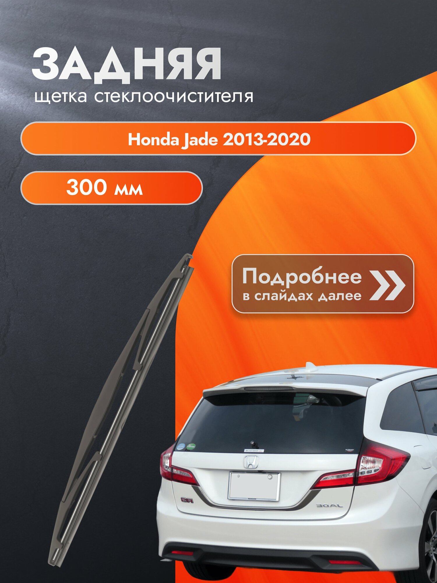 Задний дворник для Honda Jade / 2013-2020 / Задняя щетка стеклоочистителя 300 мм Хонда Джейд