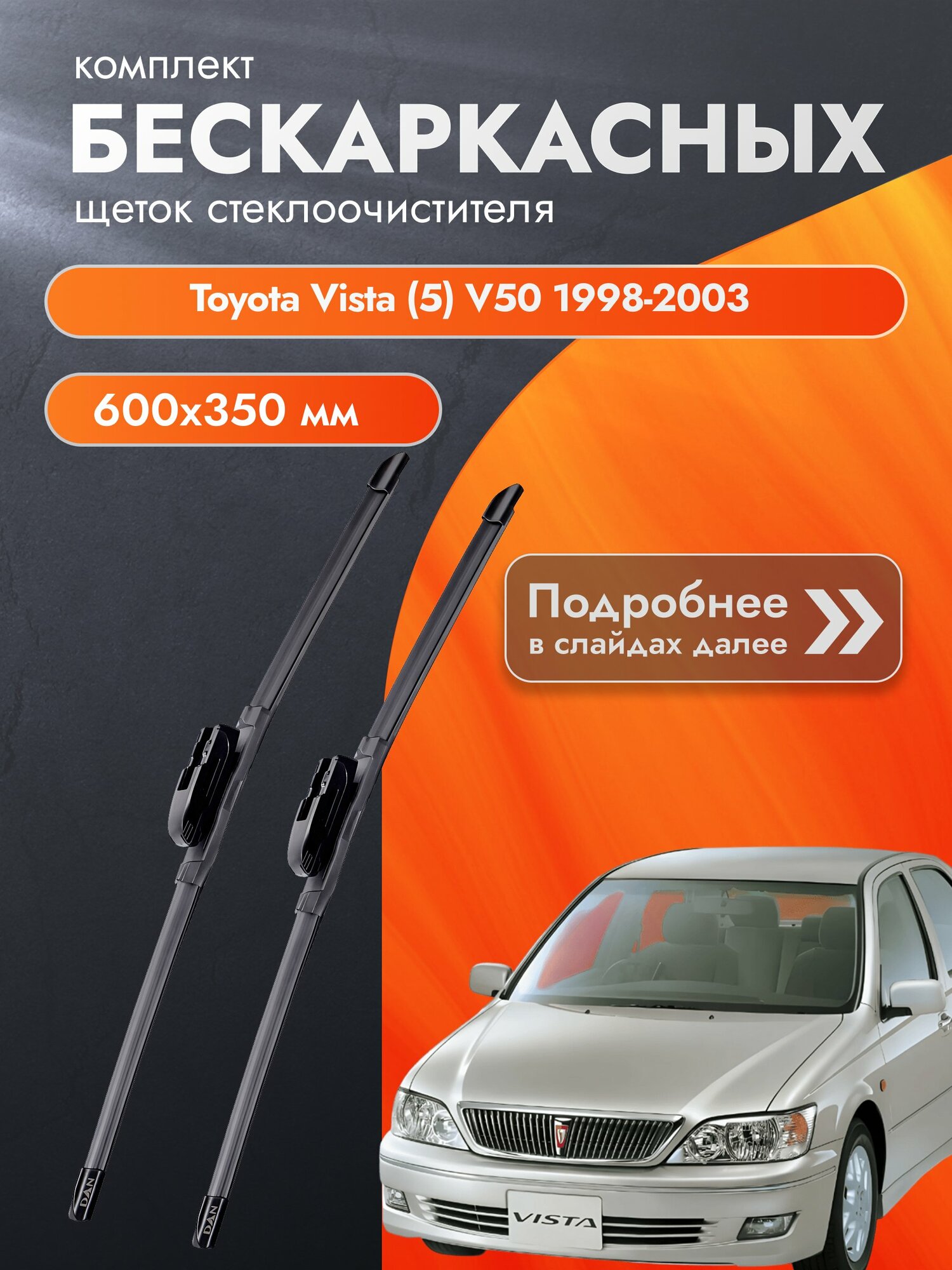 Дворники бескаркасные для Toyota Vista (5) V50 / 1998-2003 / Комплект щеток стеклоочистителя 600 350 мм Тойота Виста