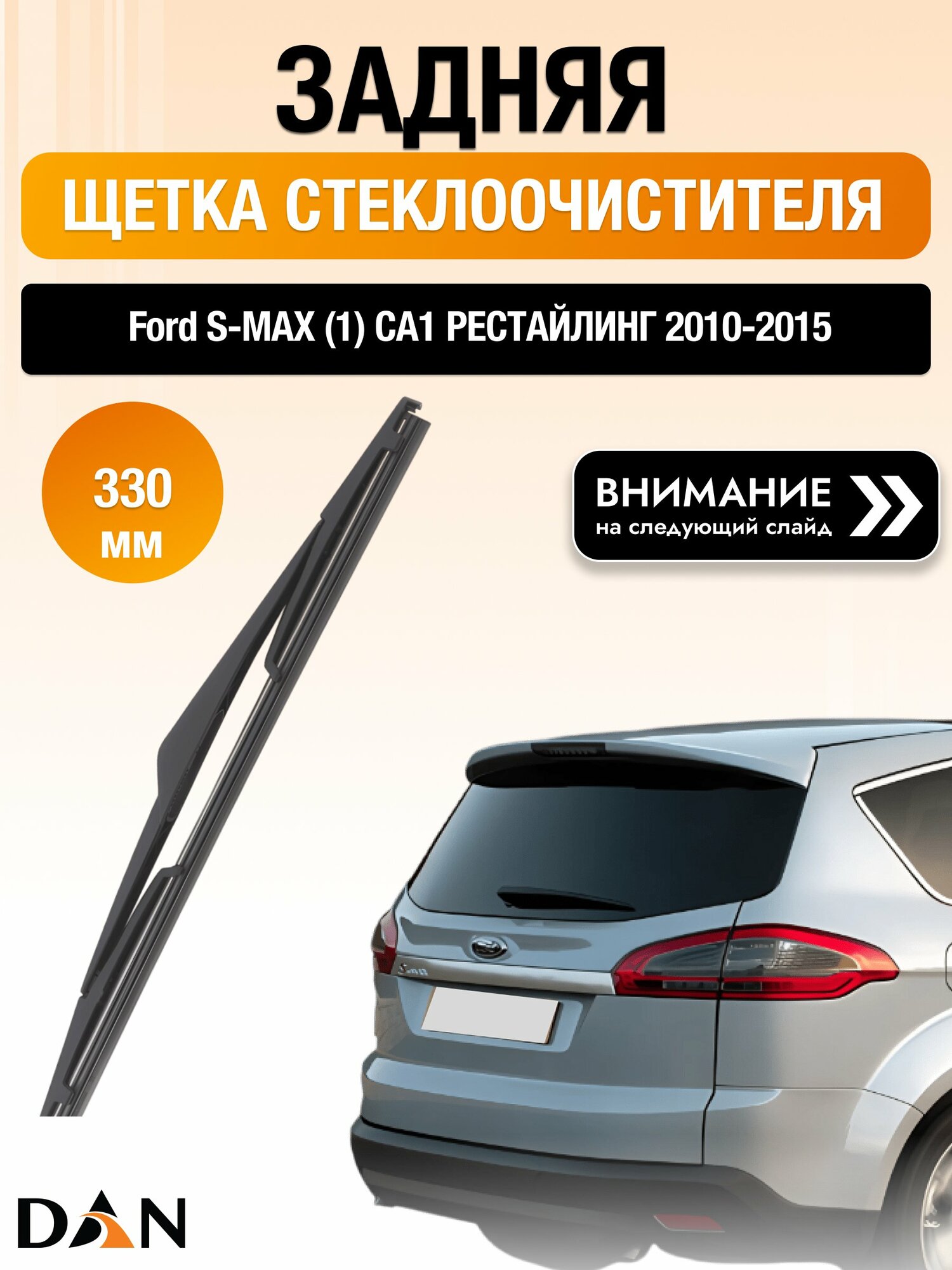Задний дворник на Ford S-MAX (1) CA1 рестайлинг / 2010-2015 / Задняя щетка стеклоочистителя 330 мм Форд С Макс DAN