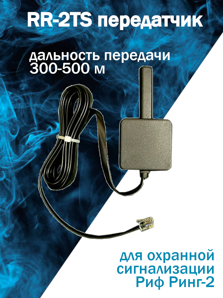 RR-2TS передатчик радиоканальный стационарный со встроенной антенной