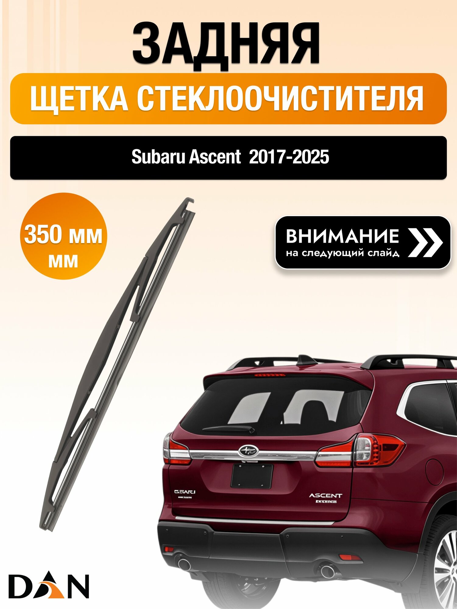 Задний дворник на Subaru Ascent / 2017-2025 / Задняя щетка стеклоочистителя 350 мм Субару Аскент DAN