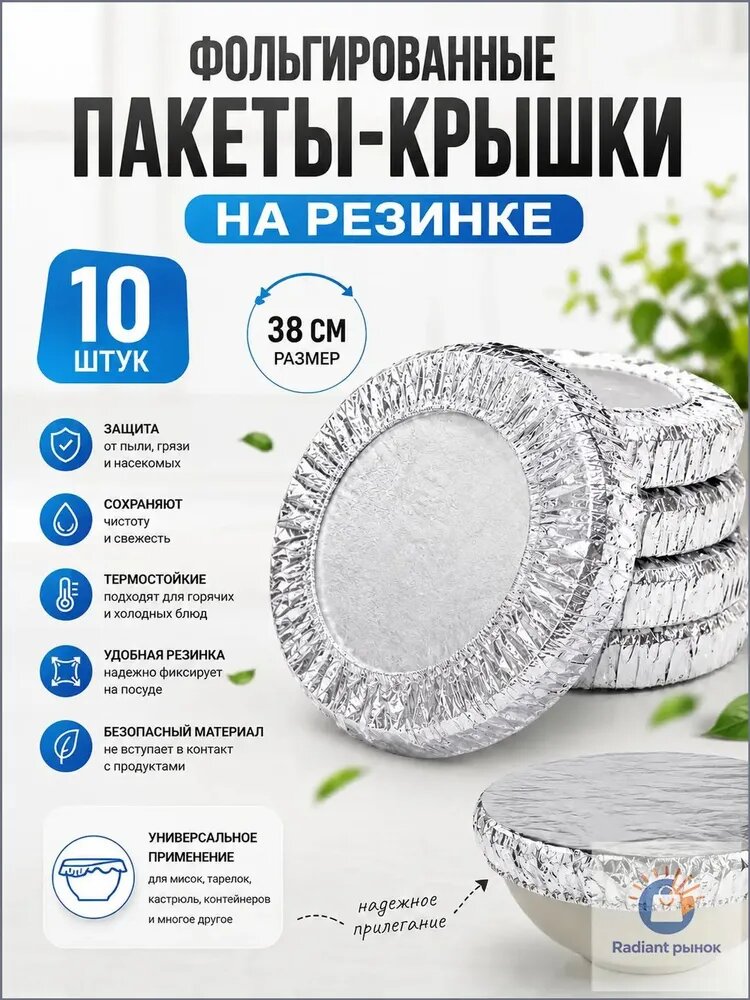 Фольга пищевая, 10 шт