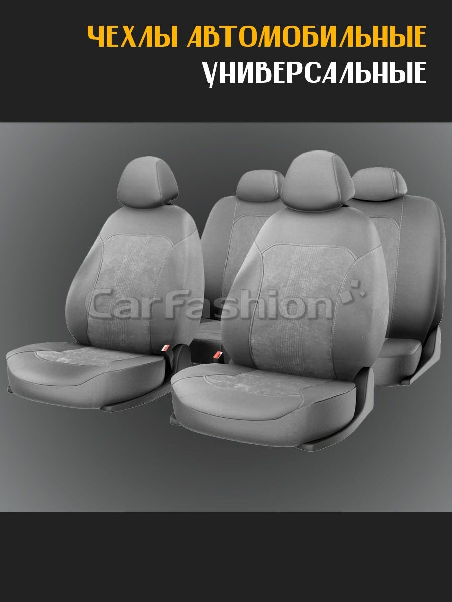 Чехлы CarFashion Trend Plus, серые