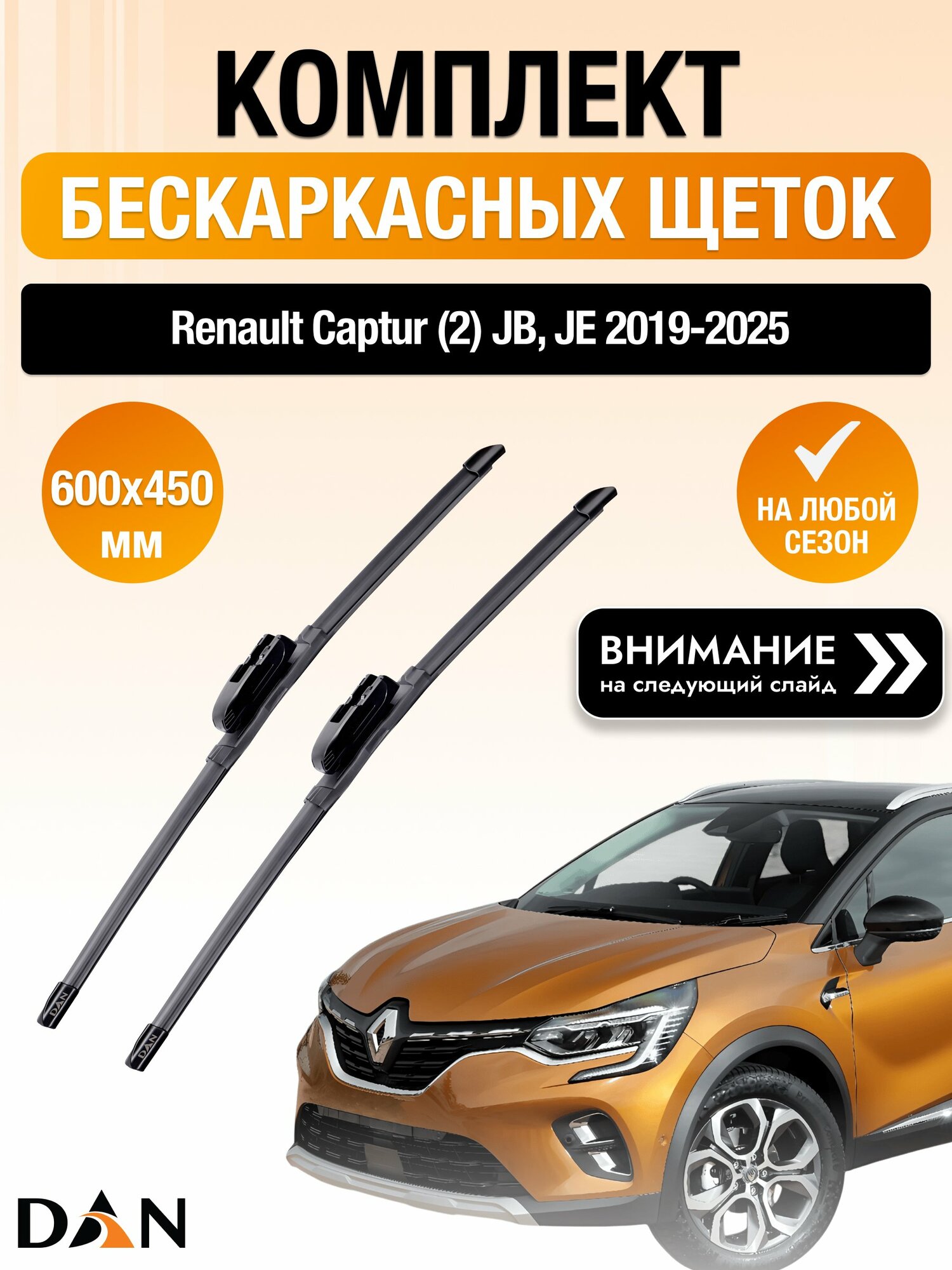 Дворники бескаркасные для Renault Captur (2) JB, JE 2019-2025 Комплект щеток стеклоочистителя 600x450 Рено Каптур