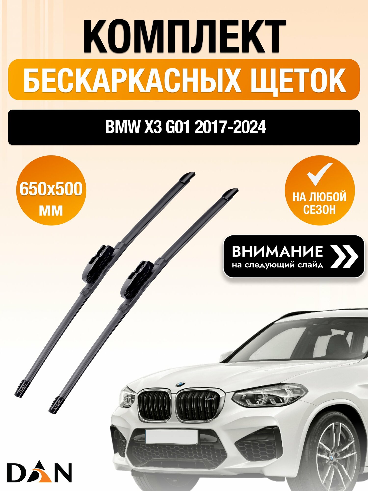 Дворники бескаркасные на BMW X3 G01 / 2017-2024 / Комплект щеток стеклоочистителя 650 500 мм БМВ Х3 DAN