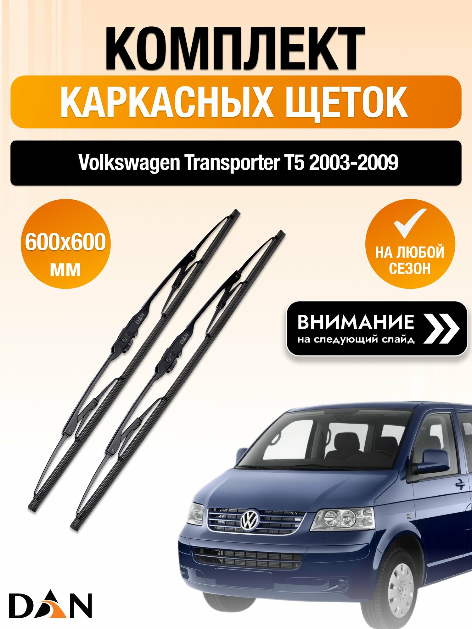 Дворники каркасные на Volkswagen Transporter T5 / 2003-2009 / Комплект щеток стеклоочистителя 600 600 мм Фольксваген Транспортер DAN