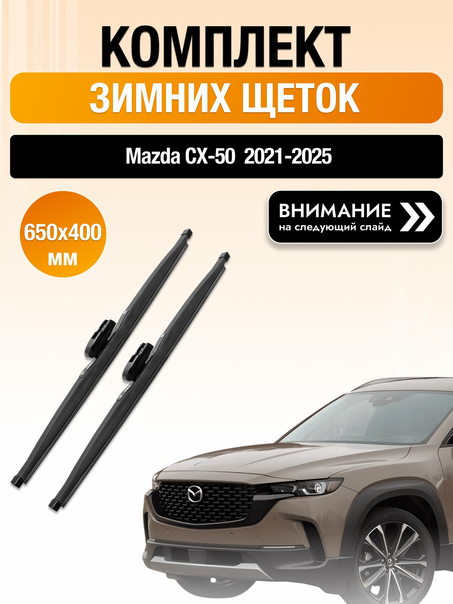 Дворники на Mazda CX-50 / 2021-2025 / Комплект зимних щеток стеклоочистителя 650 400 мм Мазда CX-50 DAN