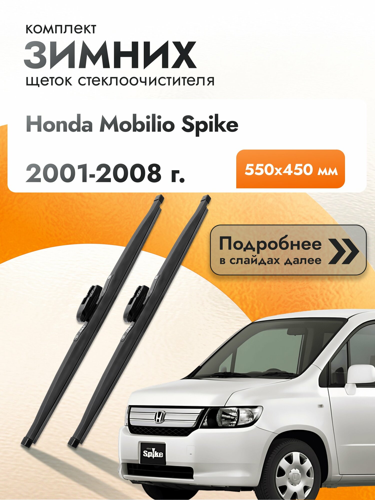 Дворники для Honda Mobilio Spike / 2001-2008 / Комплект зимних щеток стеклоочистителя 550 450 мм Хонда Мобилио Спайк