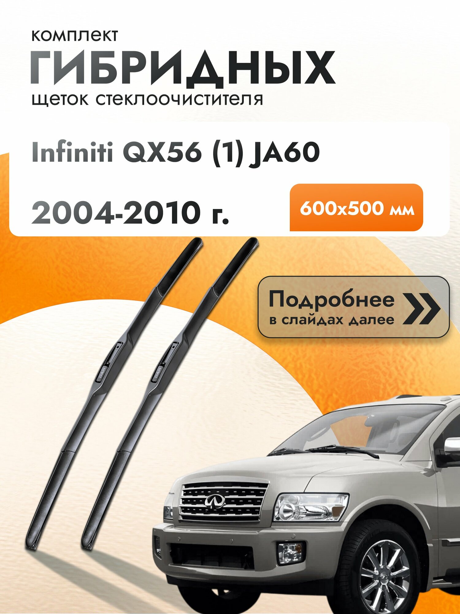Дворники гибридные для Infiniti QX56 (1) JA60 / 2004-2010 / Комплект щеток стеклоочистителя 600 500 мм Инфинити Ку Икс 56