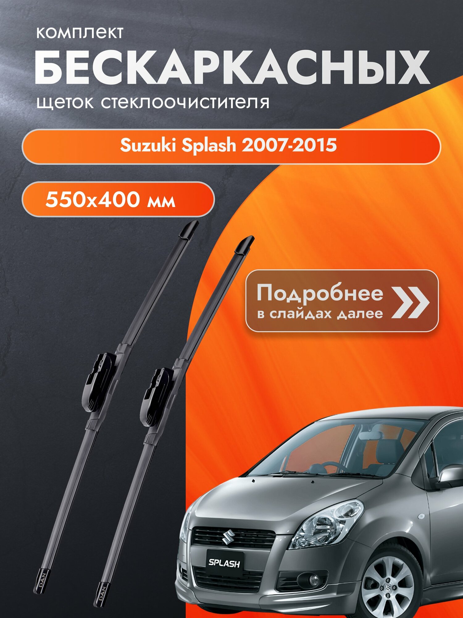 Дворники бескаркасные для Suzuki Splash / 2007-2015 / Комплект щеток стеклоочистителя 550 400 мм Сузуки Сплэш