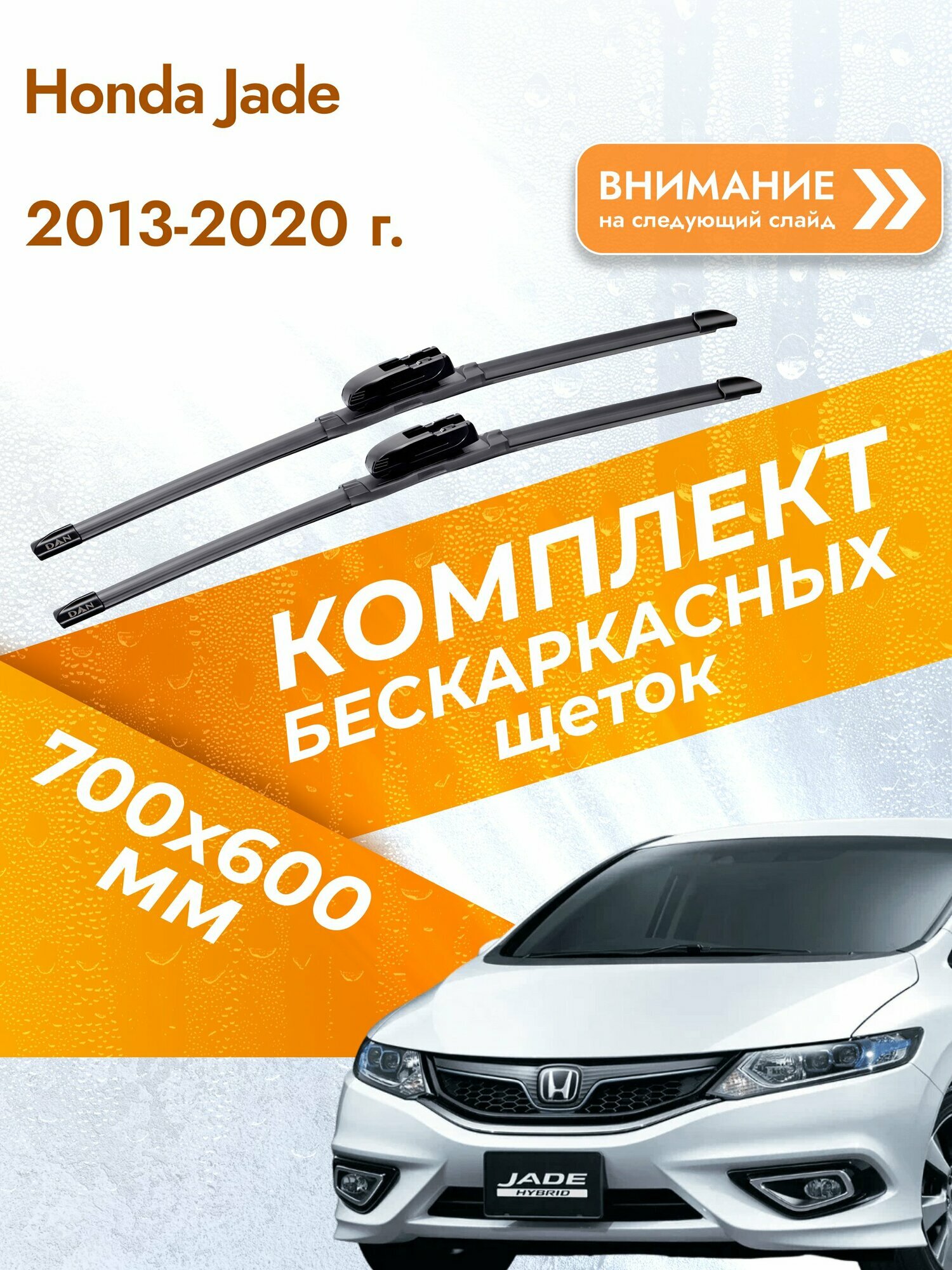 Дворники бескаркасные для Honda Jade / 2013-2020 / Комплект щеток стеклоочистителя 700 600 мм Хонда Джейд