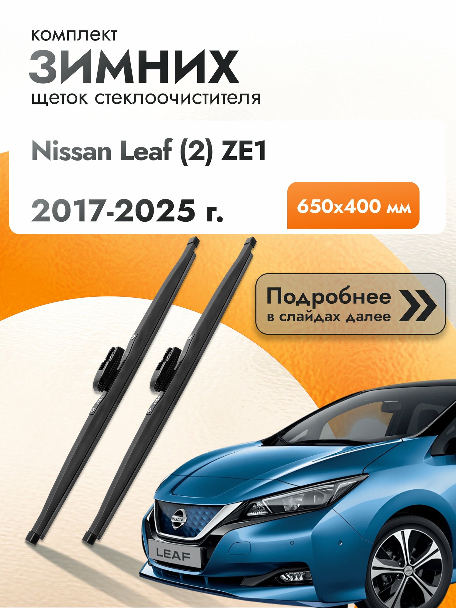 Дворники для Nissan Leaf (2) ZE1 / 2017-2025 / Комплект зимних щеток стеклоочистителя 650 400 мм Ниссан Лиф