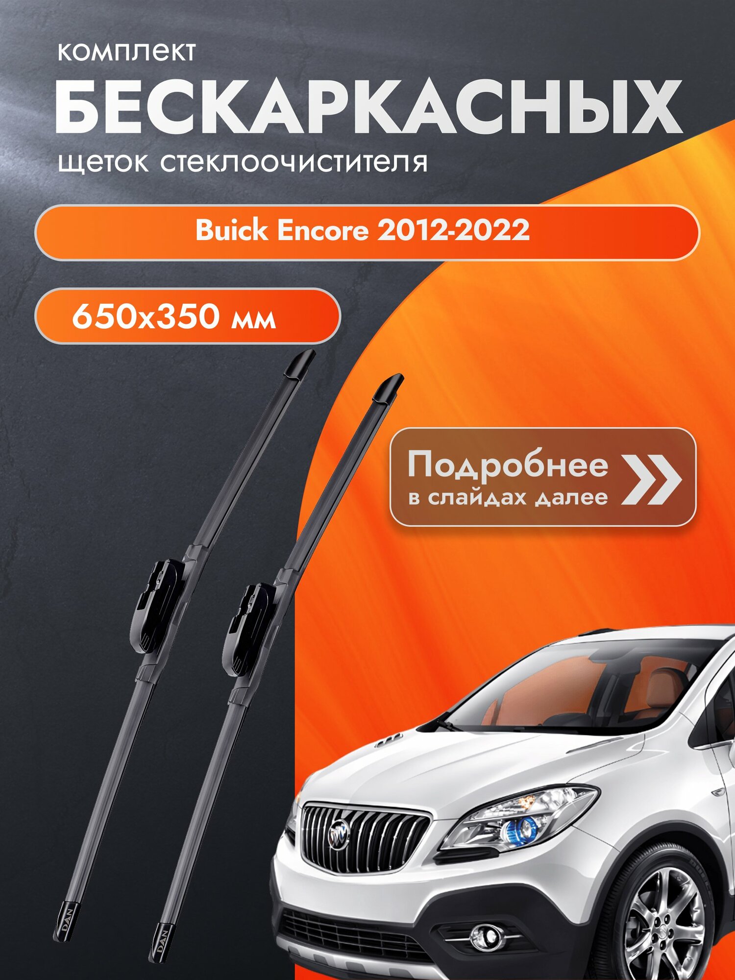 Дворники бескаркасные для Buick Encore / 2012-2022 / Комплект щеток стеклоочистителя 650 350 мм Бьюик Энкор