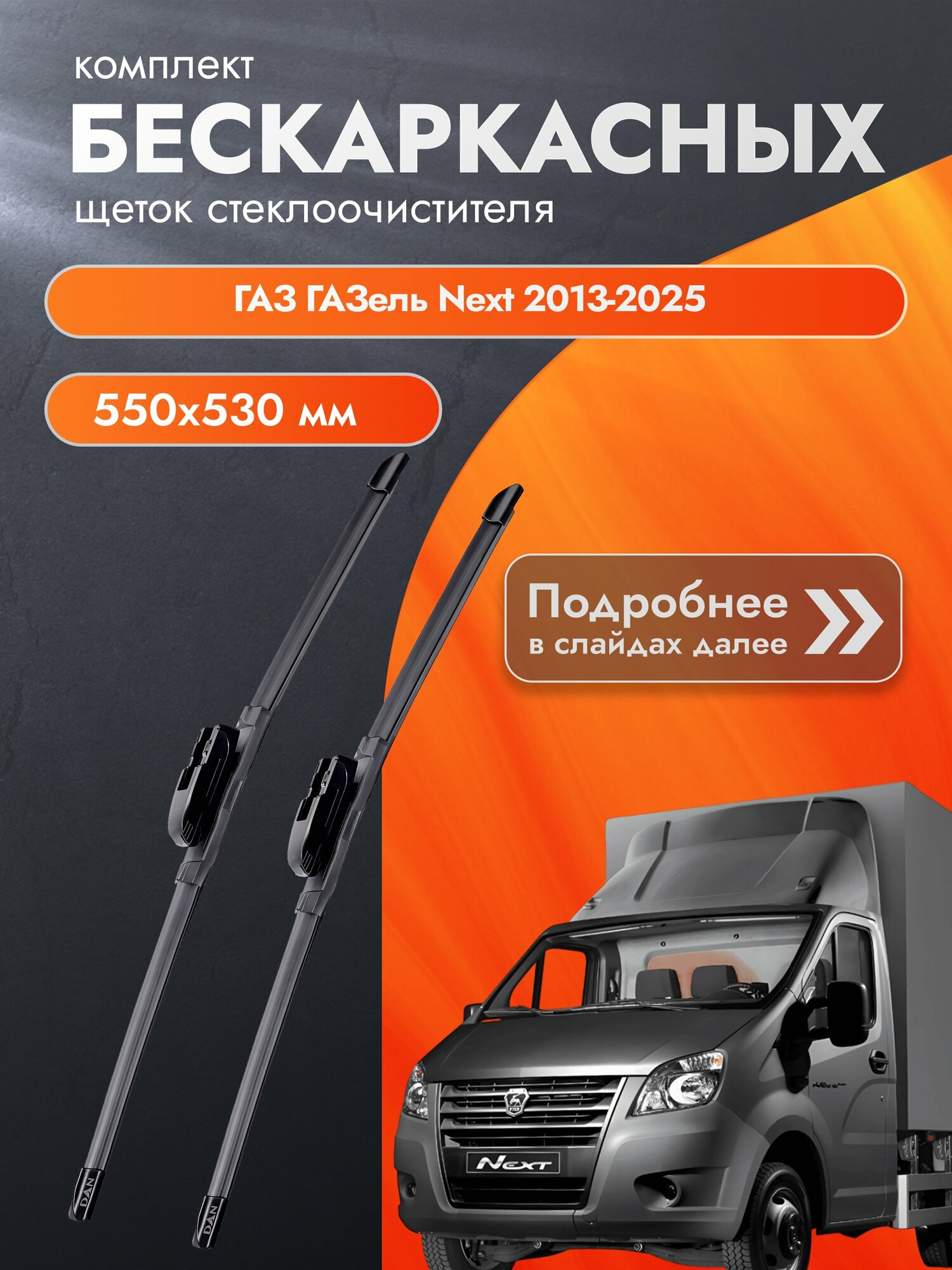 Дворники бескаркасные для ГАЗ ГАЗель Next 2013-2025 Комплект щеток стеклоочистителя 550x530 Некст