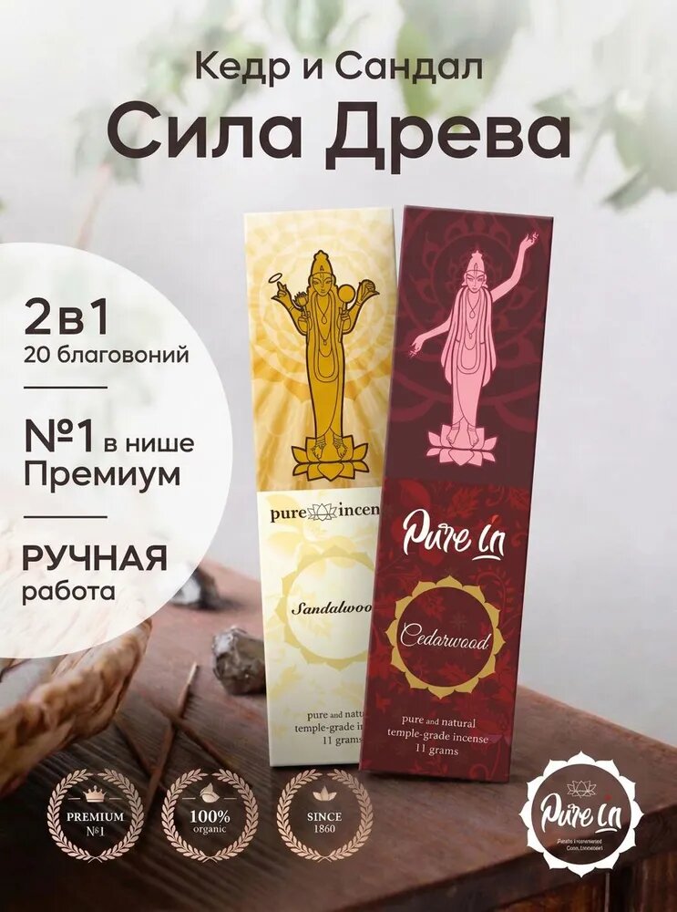 Благовония древесные набор Сила Древа Кедр и Сандал Pure In 20 шт мужской подарок для дома натуральные