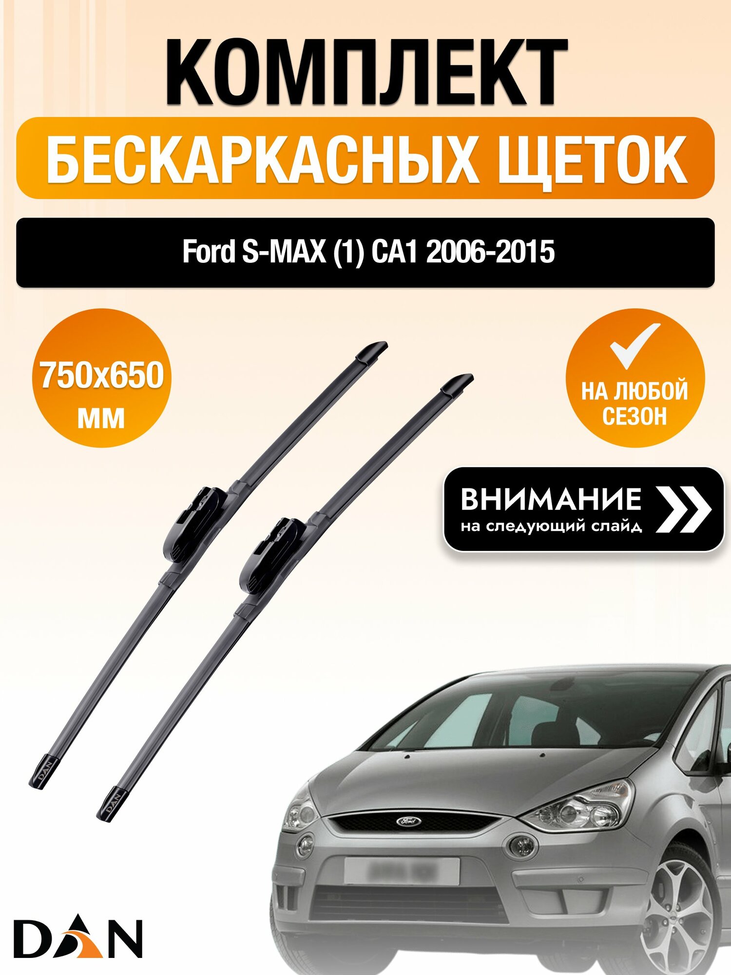Дворники бескаркасные для Ford S-MAX (1) CA1 2006-2015 Комплект щеток стеклоочистителя 750x650 Форд С Макс