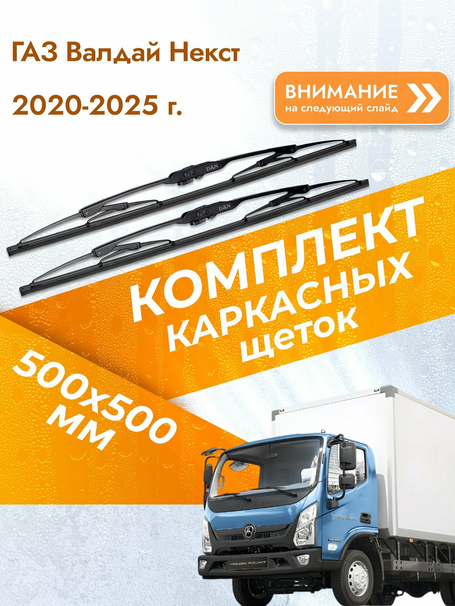 Дворники каркасные для ГАЗ Валдай Некст / 2020-2025 / Комплект щеток стеклоочистителя 500 500 мм GAZ Valdai Next