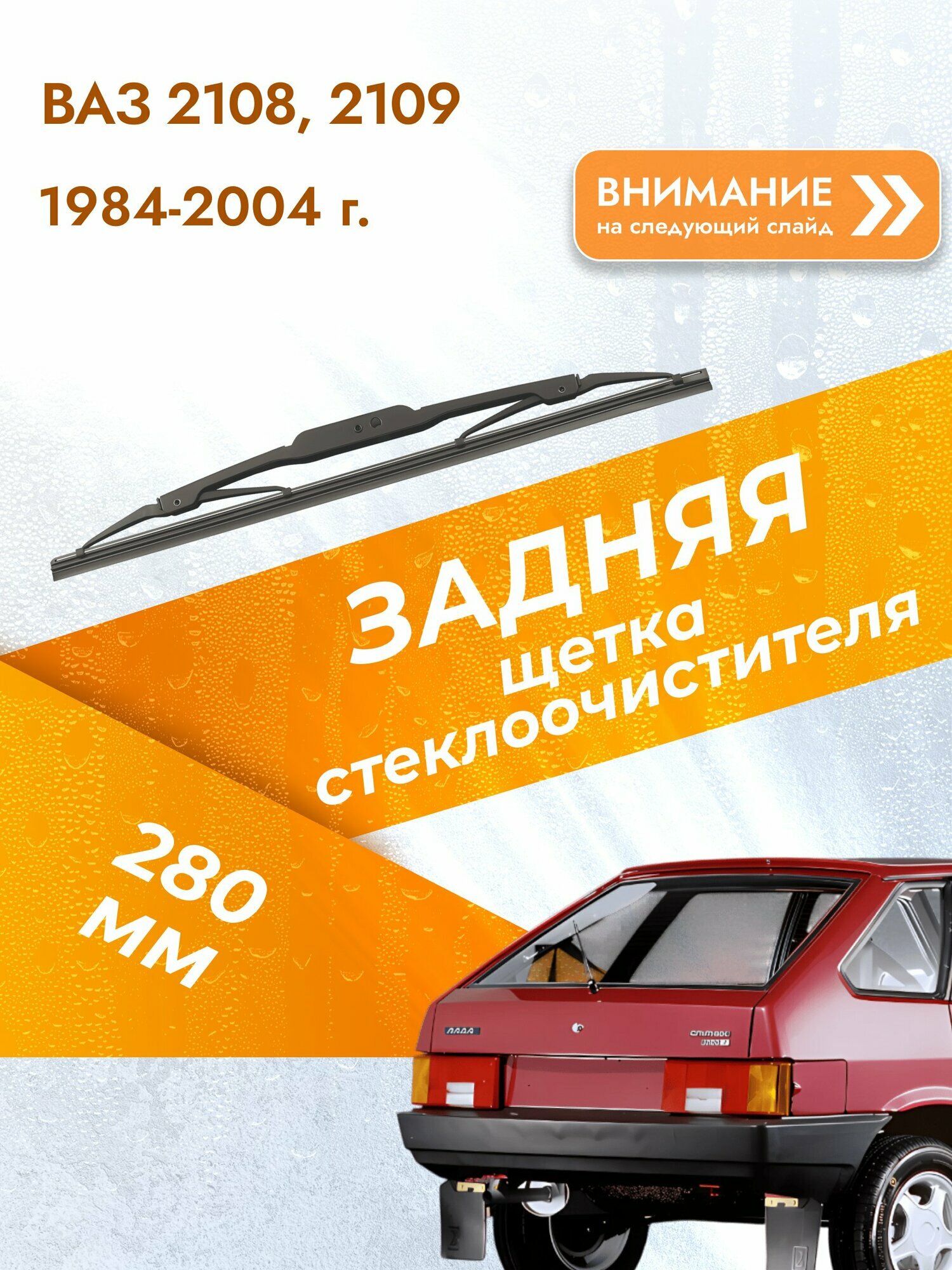 Задний дворник для ВАЗ 2108, 2109 / 1984-2004 / Задняя щетка стеклоочистителя 280 мм
