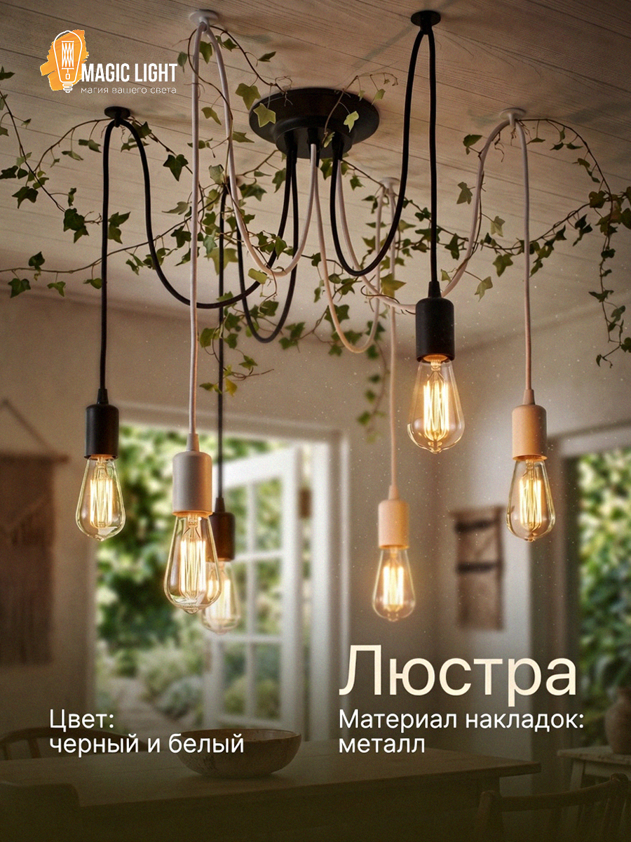 Люстра паук потолочная подвесная современная лофт, черно-белая, 6 ламп E27, для дачи, веранды, беседки